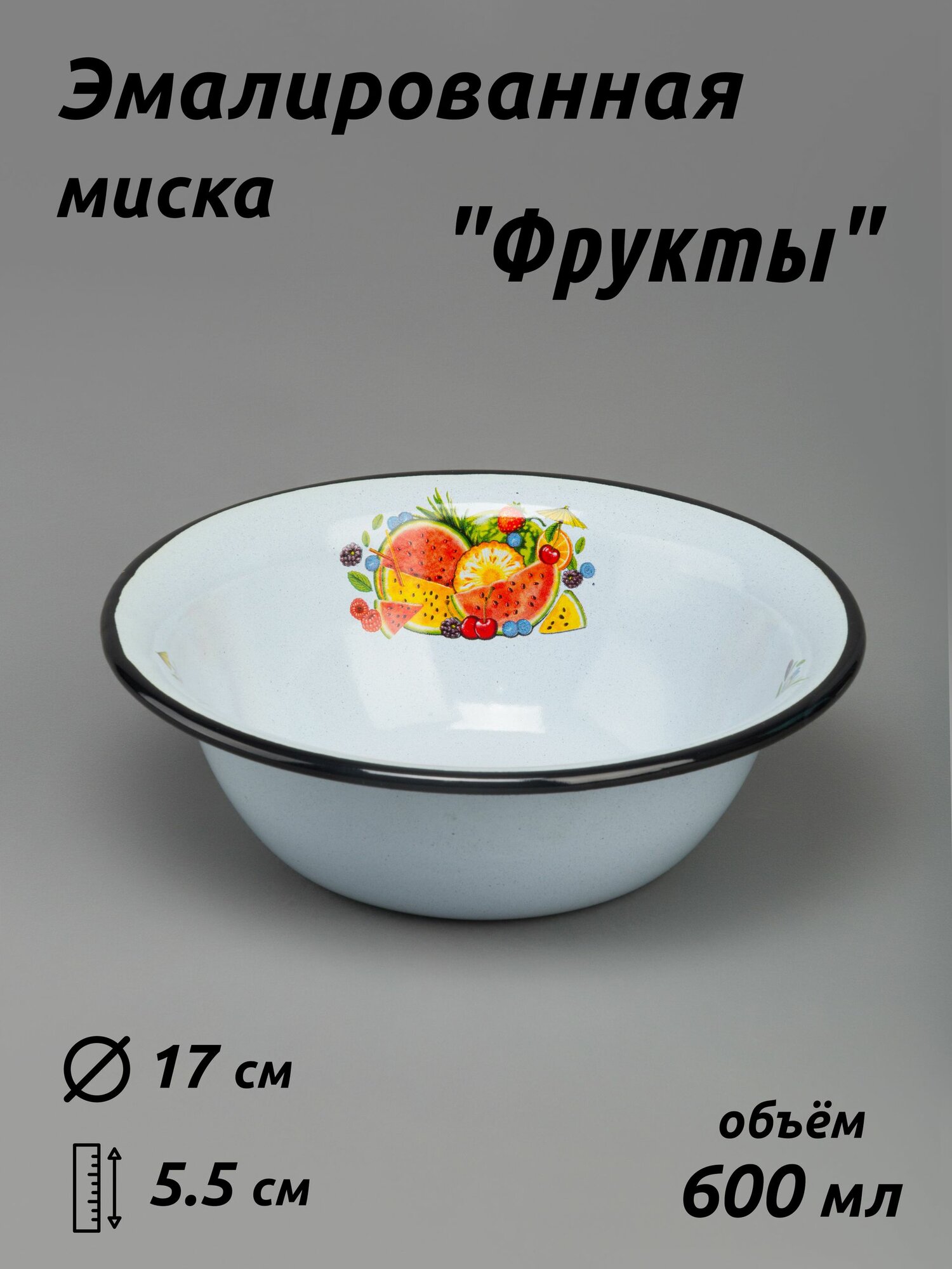 Миска для кухни 0,6л эмалированная с рисунком Арбуз