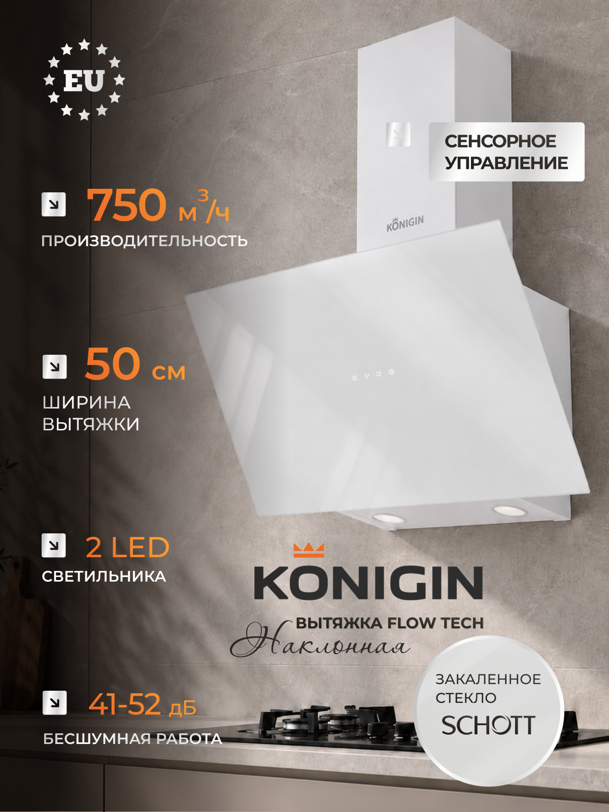 Кухонная вытяжка Konigin Flow Tech White 50