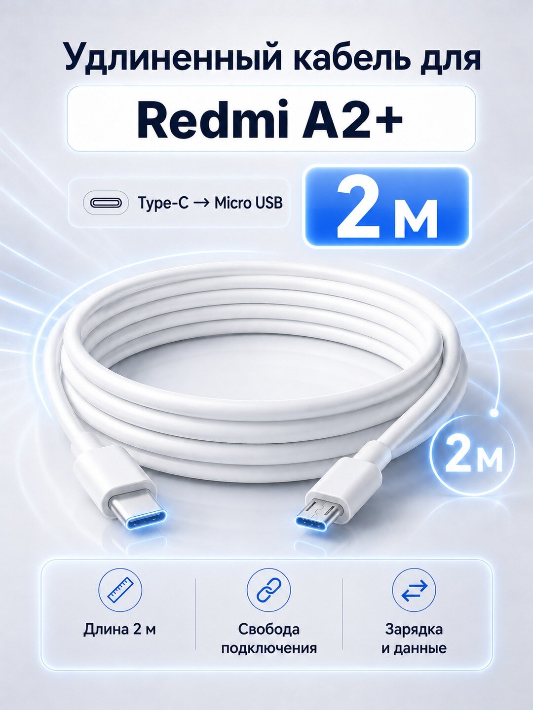 Удлиненный кабель для Redmi A2+ Type-C на Micro USB, 2 м