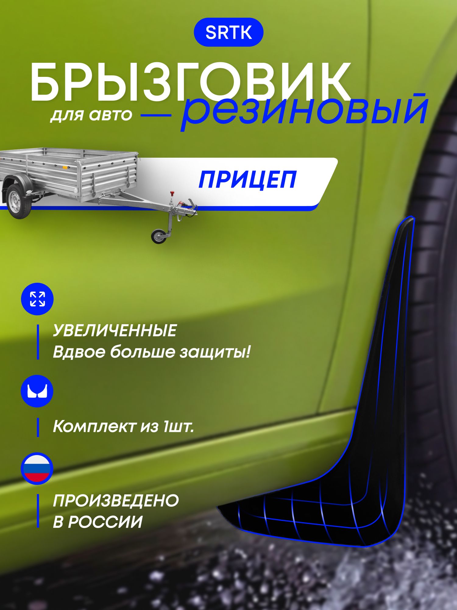 Брызговик резиновый для Прицепа (7132) SRTK (Саранск)