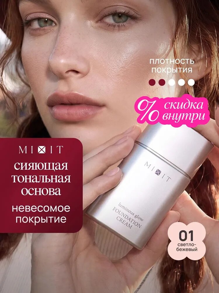 MIXIT CHERRY Тональная основа для лица с эффектом сияния, тон 01 светло-бежевый, вишневая коллекция, 30 мл