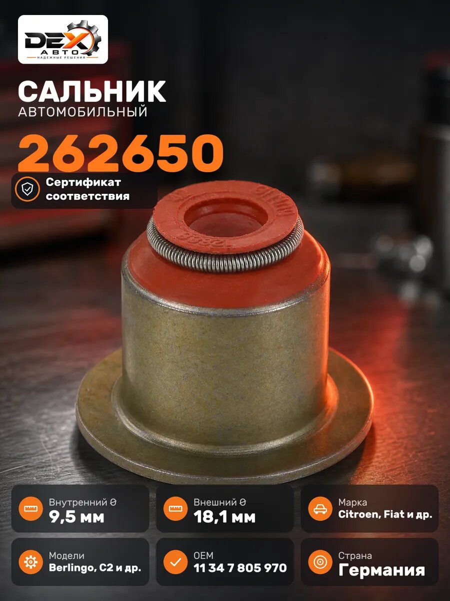 Сальник клапана ELRING 262650 Citroen BERLINGO