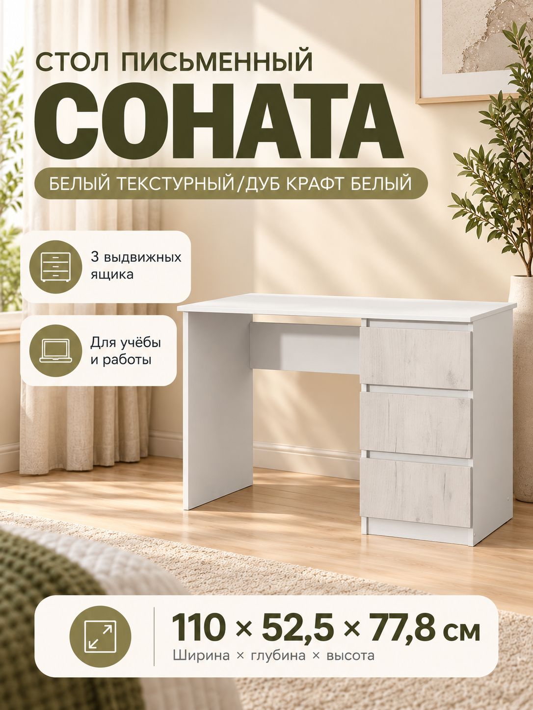 Стол письменный Соната 110х52,5х77,8 см, белый текстурный/дуб крафт белый, с 3 ящиками, для учебы и работы, ЛДСП