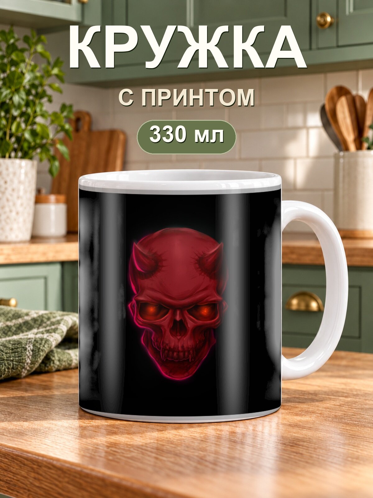 Керамическая кружка MoodRoom для чая и кофе, 330 мл с принтом черепа