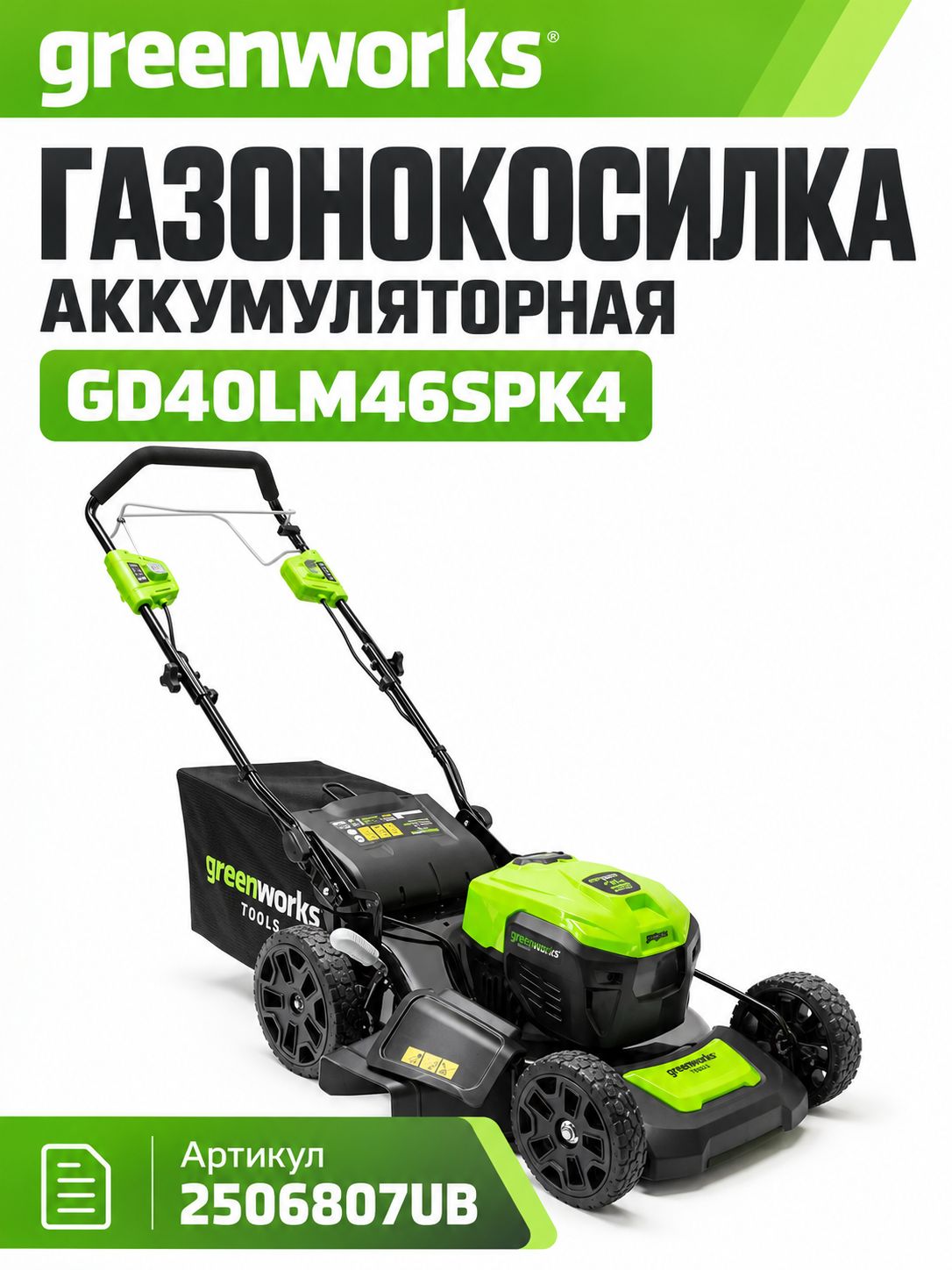 Газонокосилка аккумуляторная Greenworks GD40LM46SPK4 арт. 2506807UB