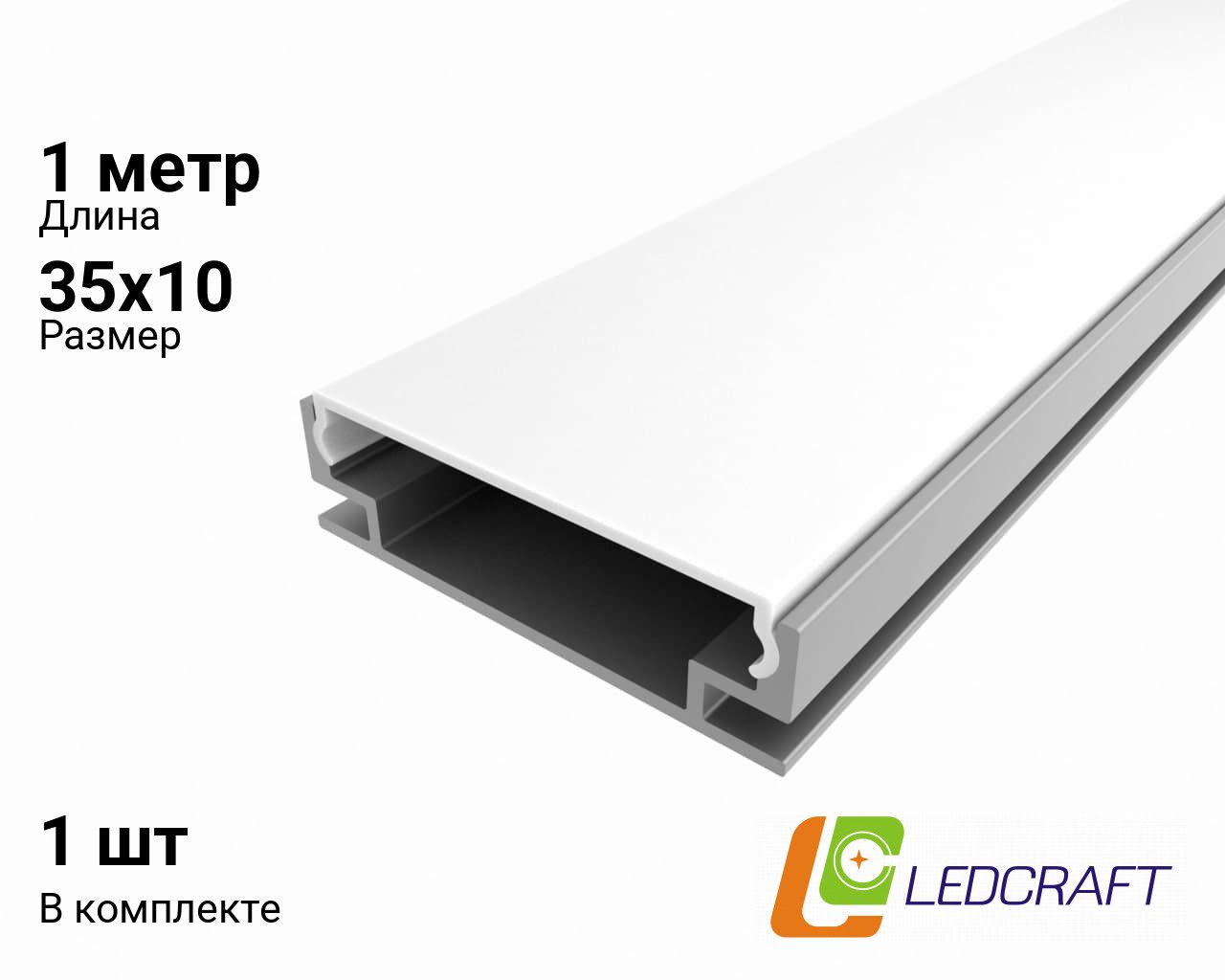 Ledcraft Комплект алюминиевого профиля с экраном и заглушками LC-LPV1035M34-1