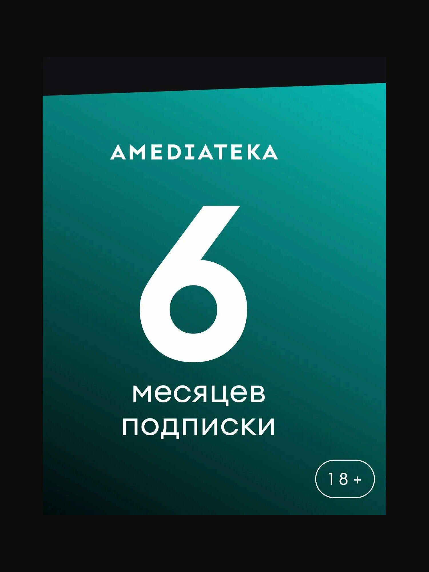 Подписка на Онлайн-кинотеатр Amediateka на 6 месяцев (цифровой код/электронный ключ)