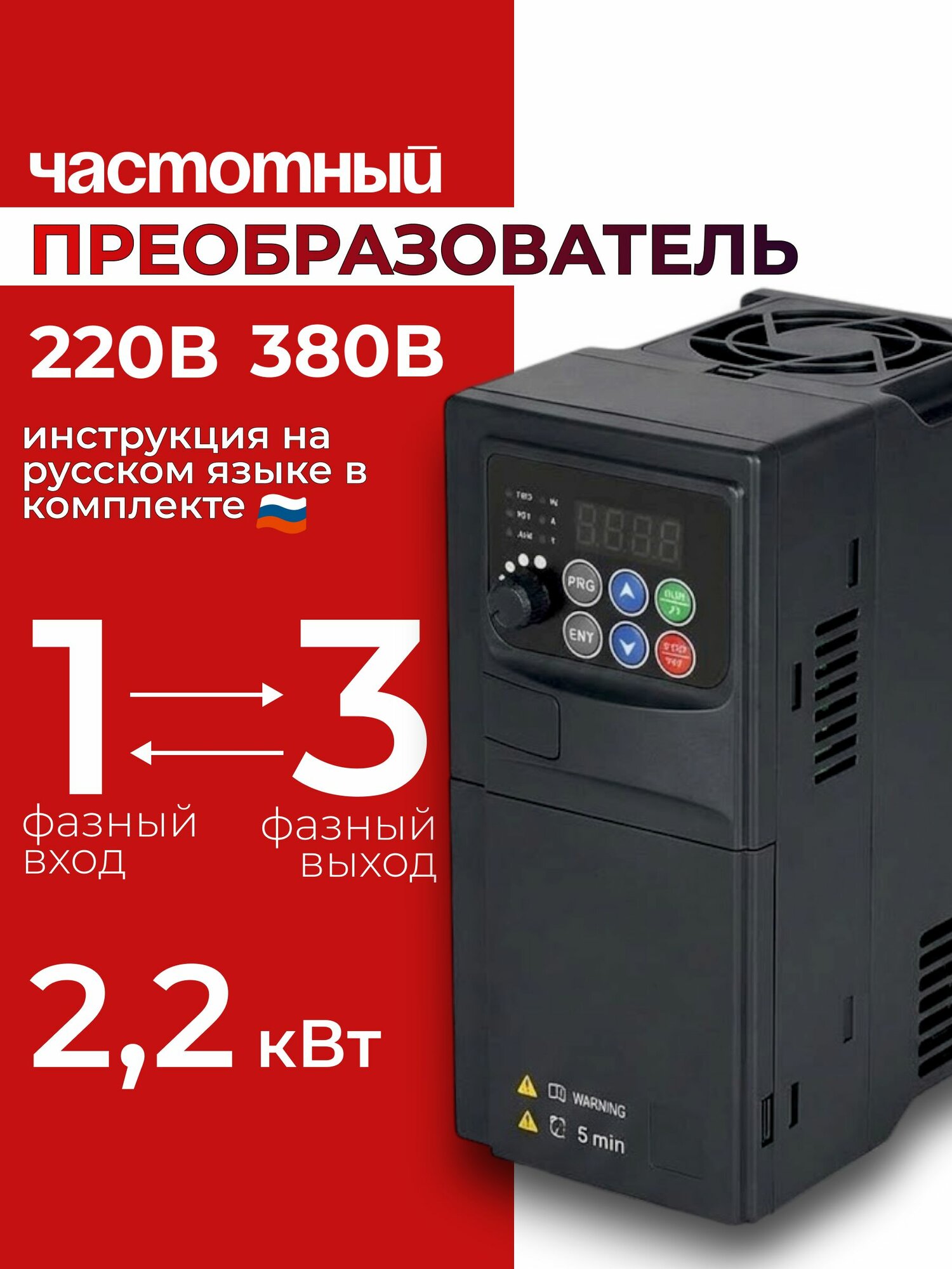 Частотный преобразователь 220В Вход 1 Фаза, Выход 3 Фазы 380 В 2,2 кВт 5,8A