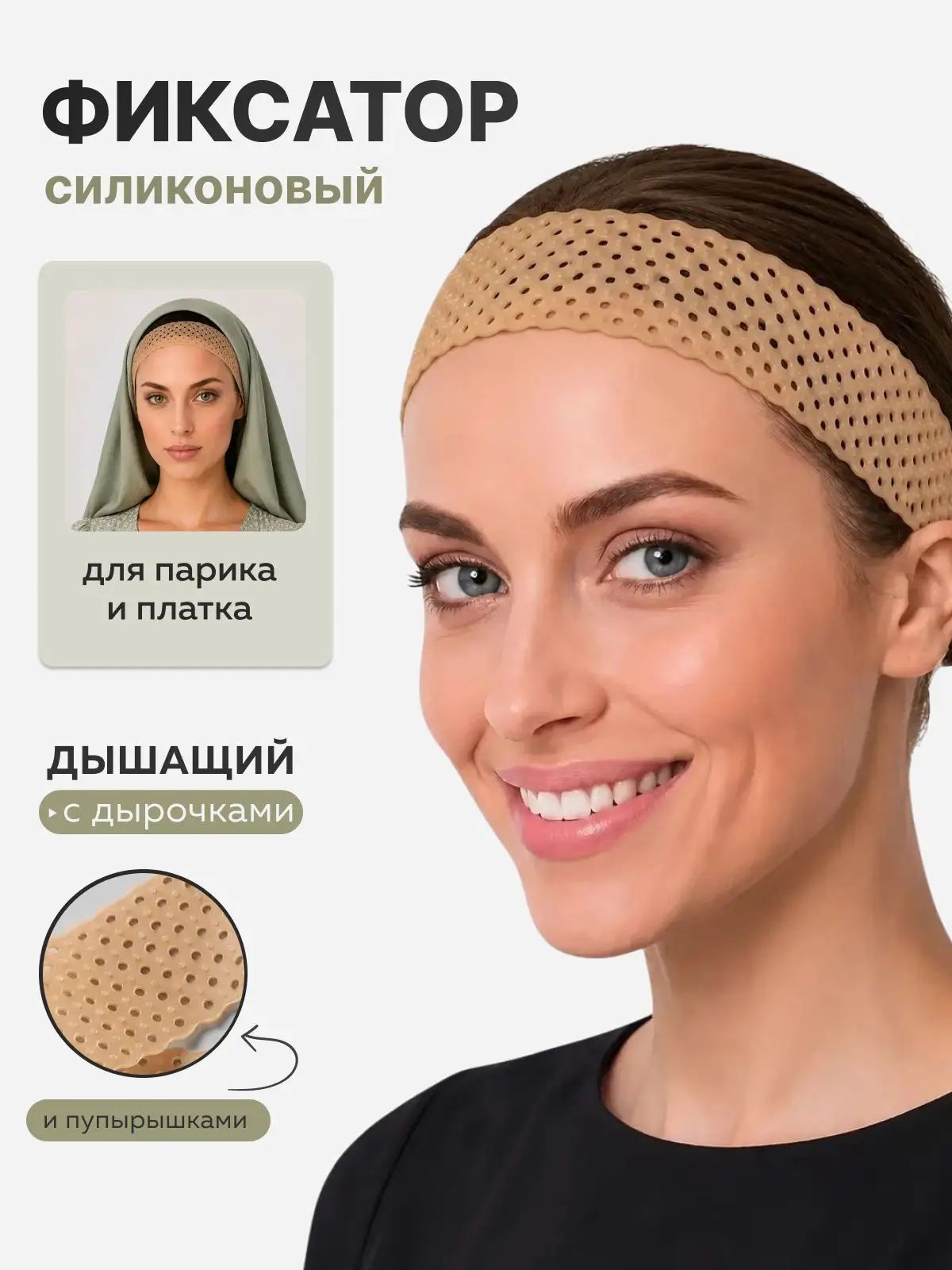 Силиконовый фиксатор для парика и платка, Артикул: 5656561785