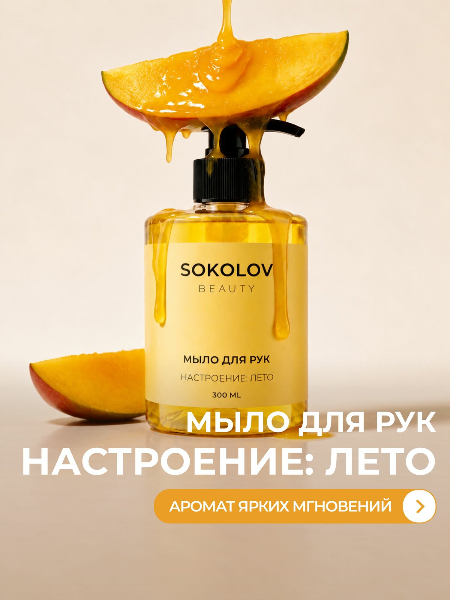 Жидкое мыло для рук SOKOLOV Настроение: лето , 300 мл