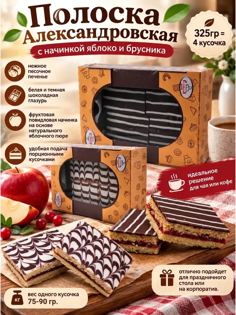 Полоска Александровская брусника, яблоко,2х325 гр