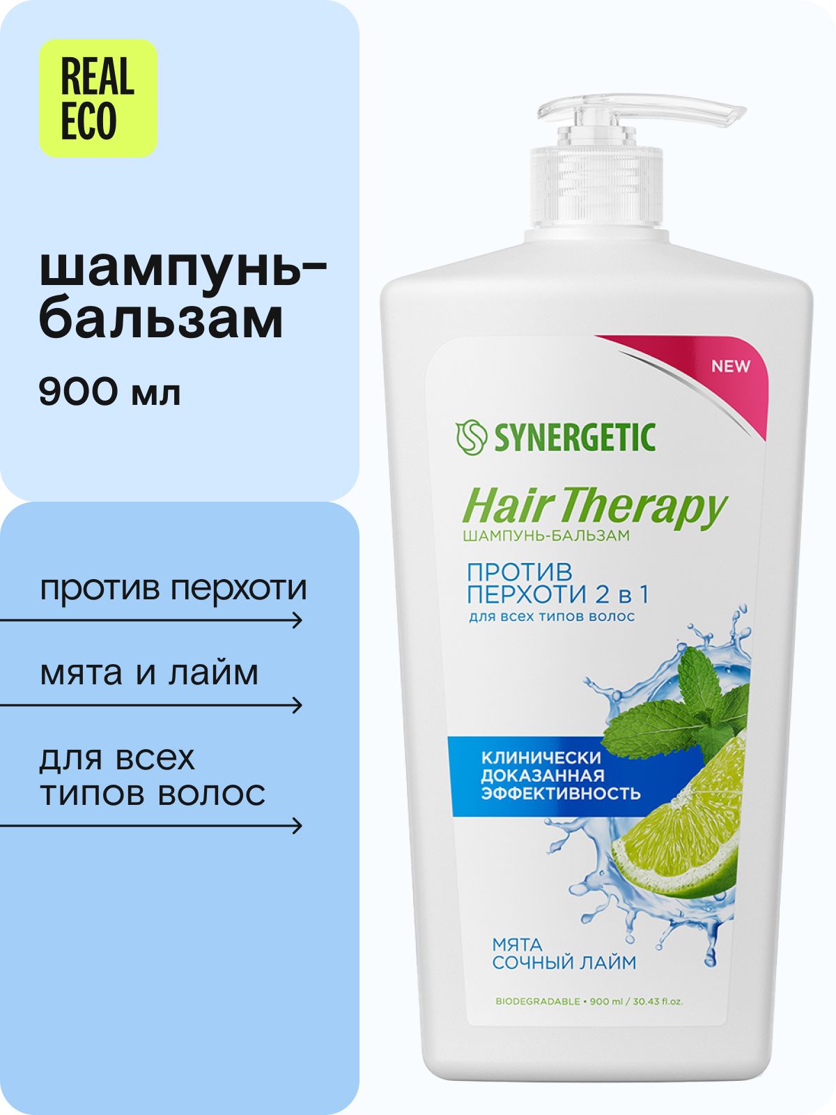 Шампунь от перхоти и бальзам для волос 2в1 SYNERGETIC HAIR THERAPY Мята и сочный лайм, 900 мл для чувствительной кожи головы, с протеинами цинком лечебный, ph 5.5, с дозатором, женский, мужской
