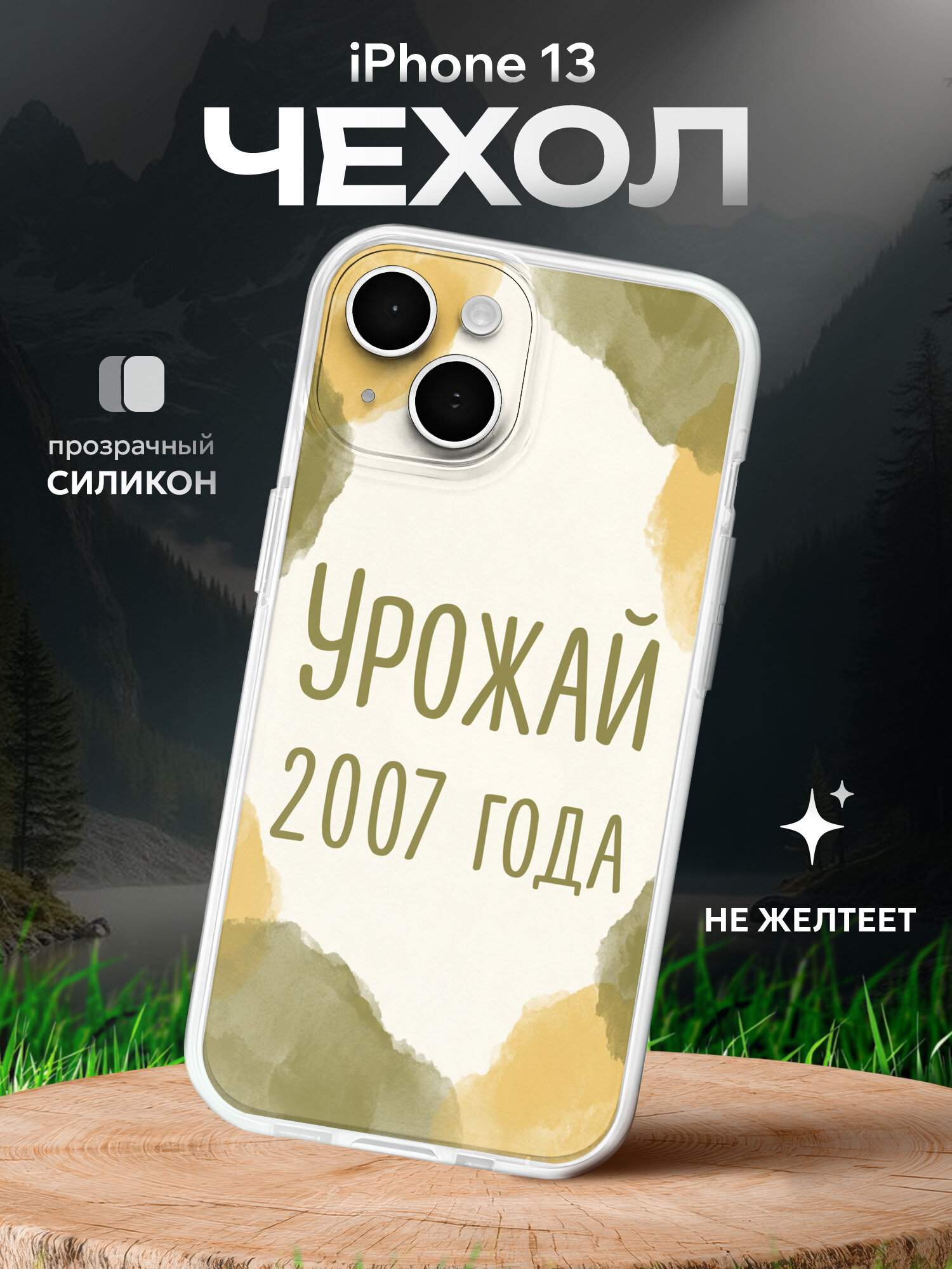Чехол на Iphone 13 с принтом урожай 2007 года