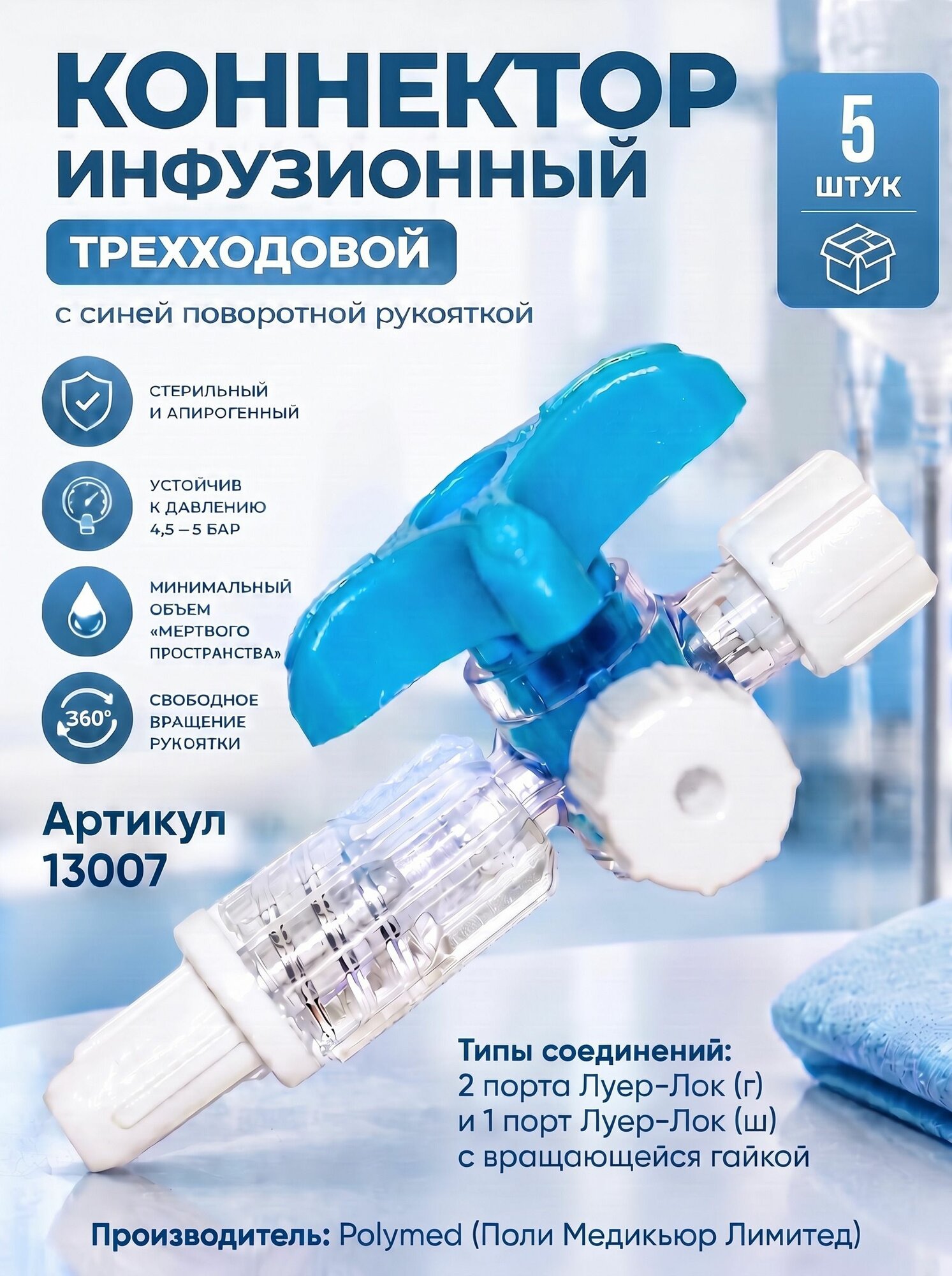 Коннектор инфузионный трехходовой Polyway синий 5шт