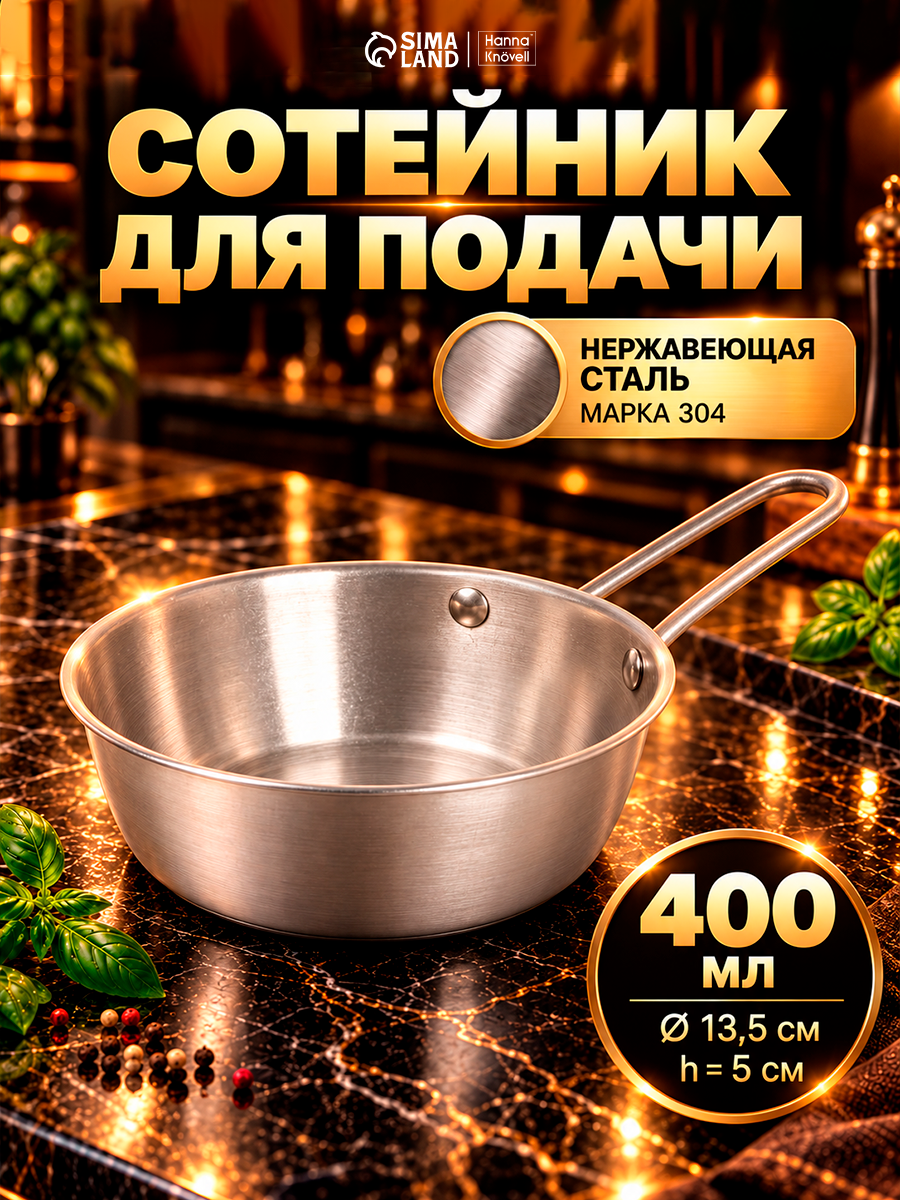 Сотейник для подачи Hanna Knövell "Vanha", 500 мл, d=13.3 см, нержавеющая сталь, серебристый
