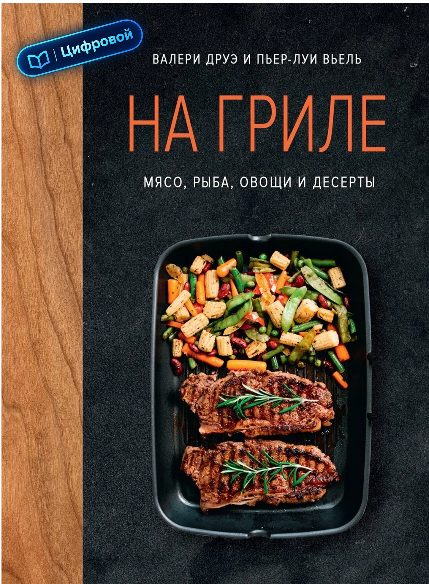 На гриле. Мясо, рыба, овощи и десерты. Валери Друэ, Пьер-Луи Вьель. Электронная