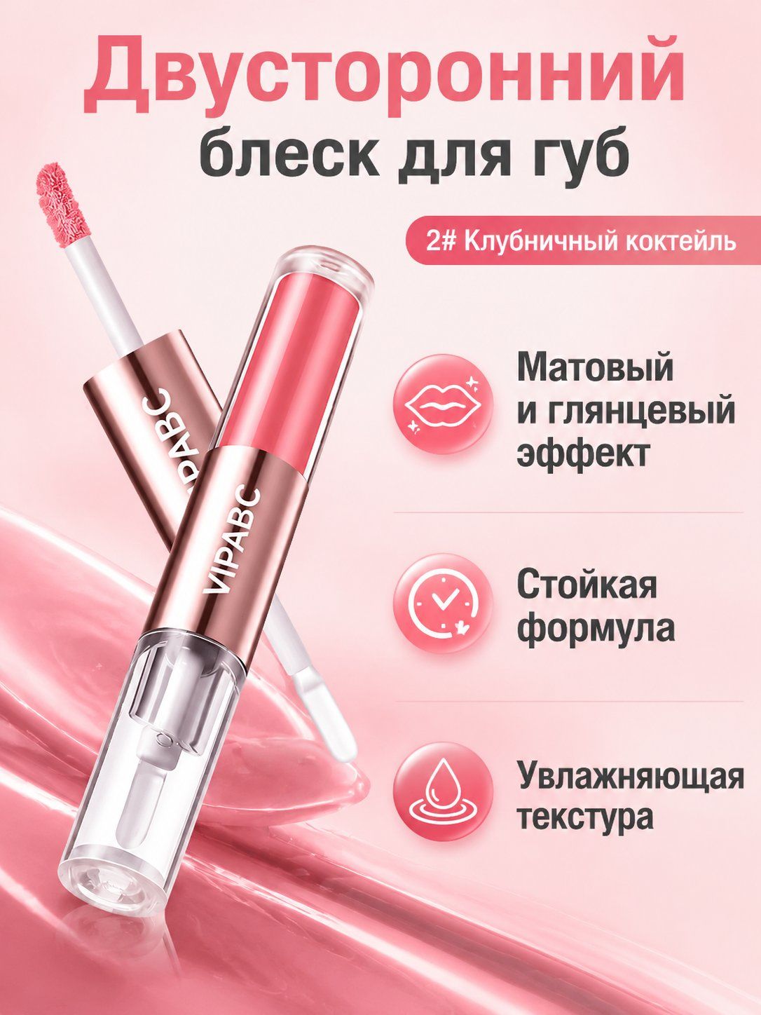 Двухсторонний блеск для губ с эффектом мокрого блеска и матовой помадой: 2# Клубничный Бейлис, 1,5+1,5 г