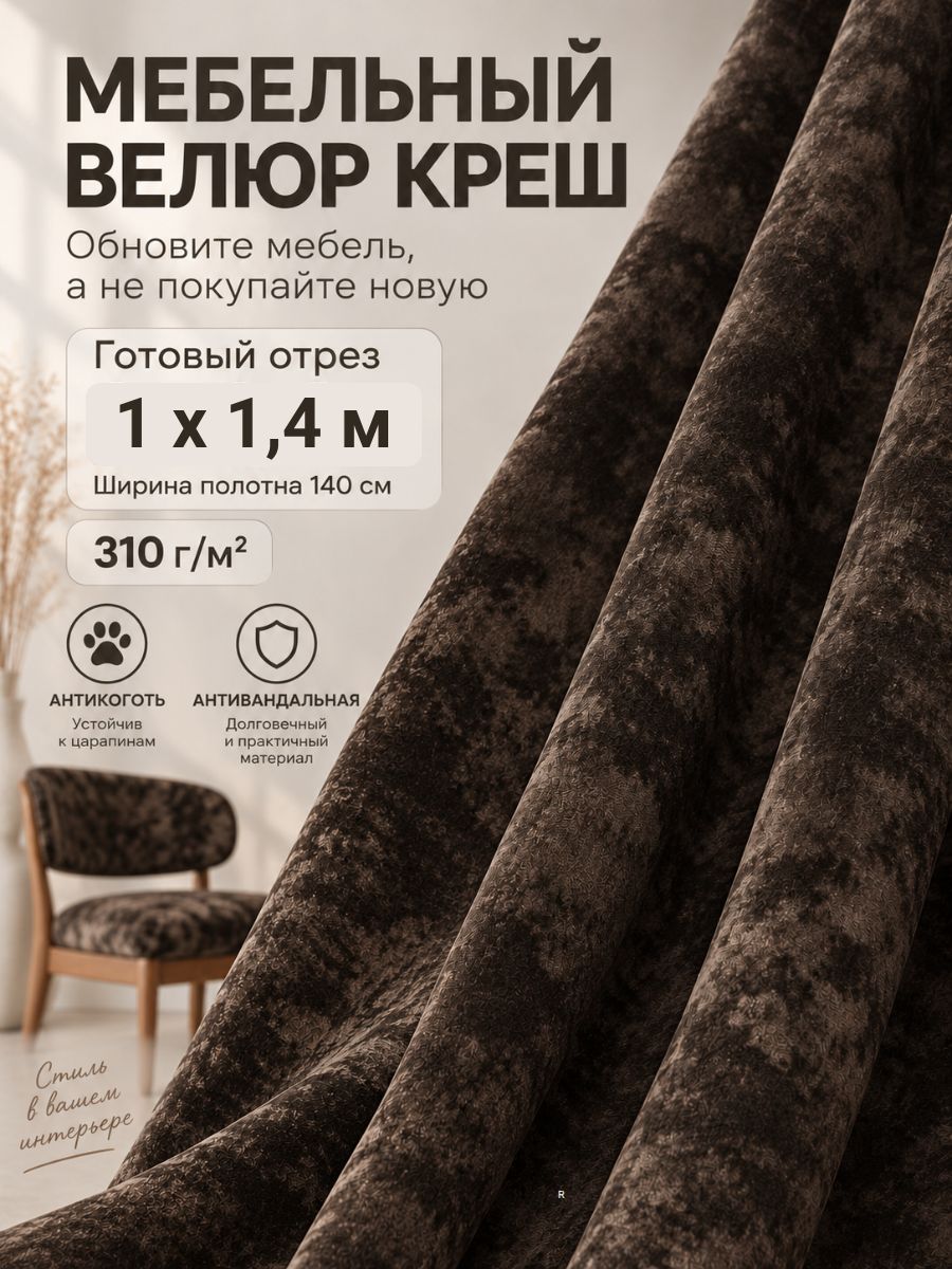 Ткань мебельная Велюр Крэш "Шоколад", Ш-140 см, пл. 310гр/м2, отрез 1 метр