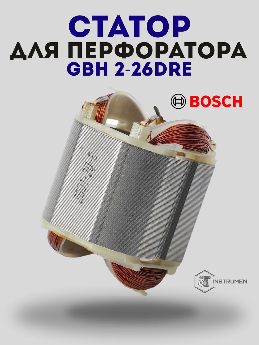 Статор для перфоратора GBH 2-26DRE Bosch (завод DongCheng)