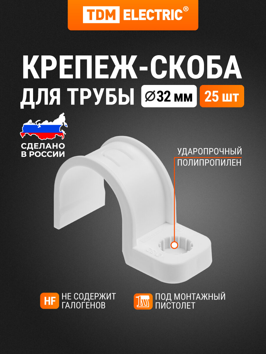 Крепеж-скоба для трубы 32 мм односторонняя для прямого монтажа, упак. 25 шт белая TDM Electric