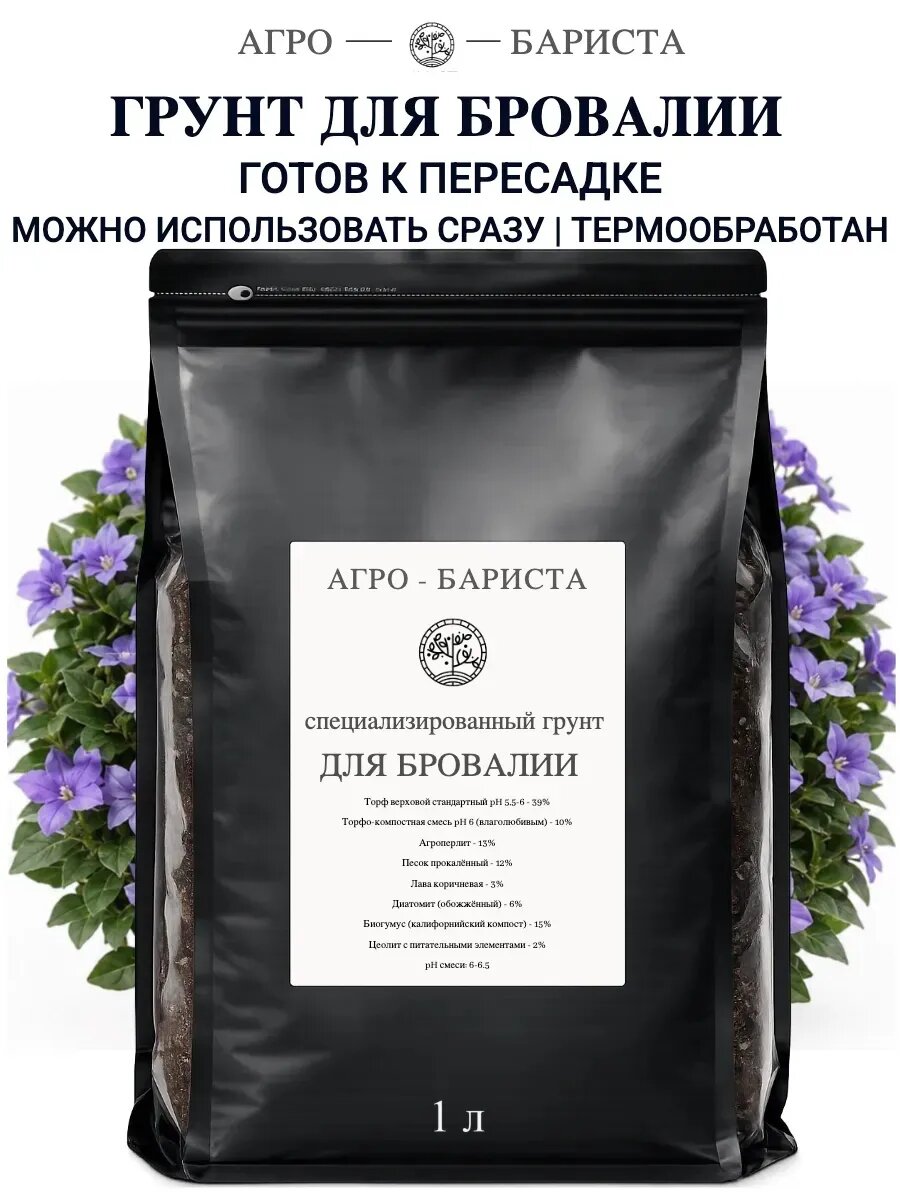 Грунт для Бровалии готовый 1 л, земля для Бровалии Агро-Бариста