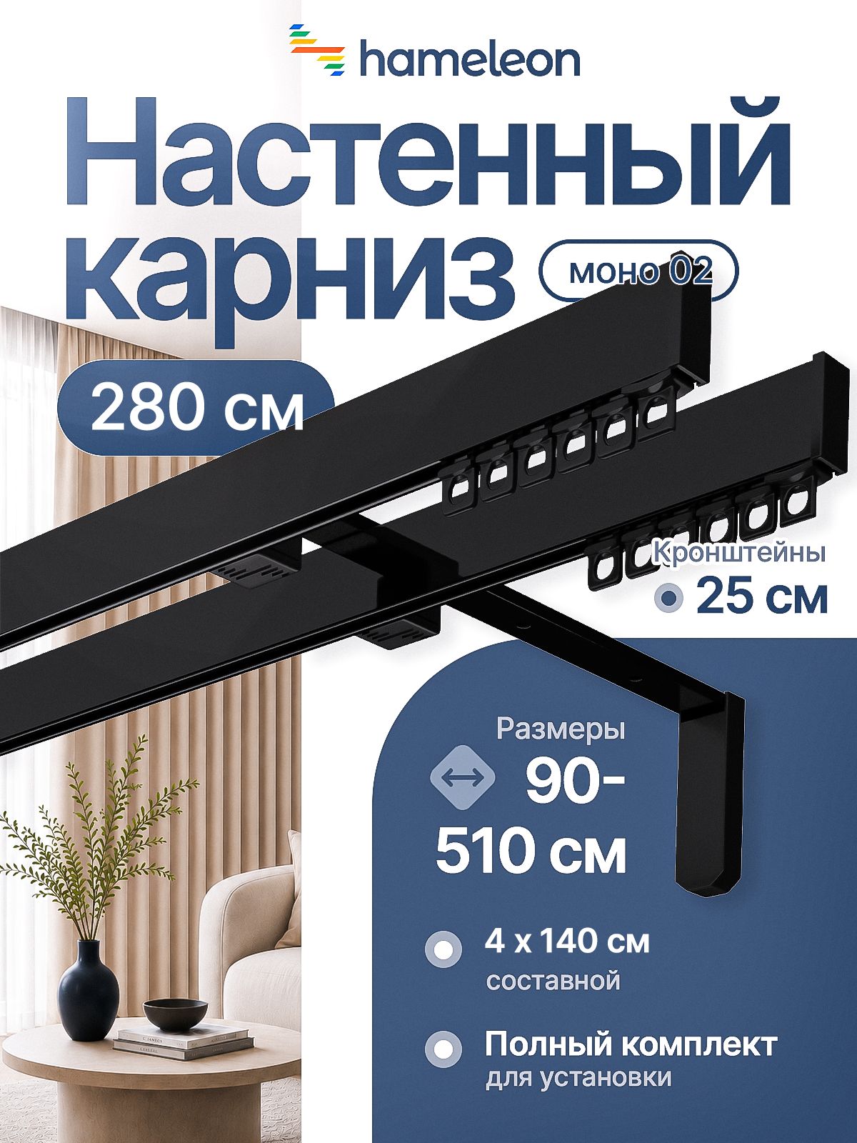 Карниз для штор хамелеон моно 02, двухрядный, настенный, чёрный, 280 см, алюминиевый, кронштейны 25 см
