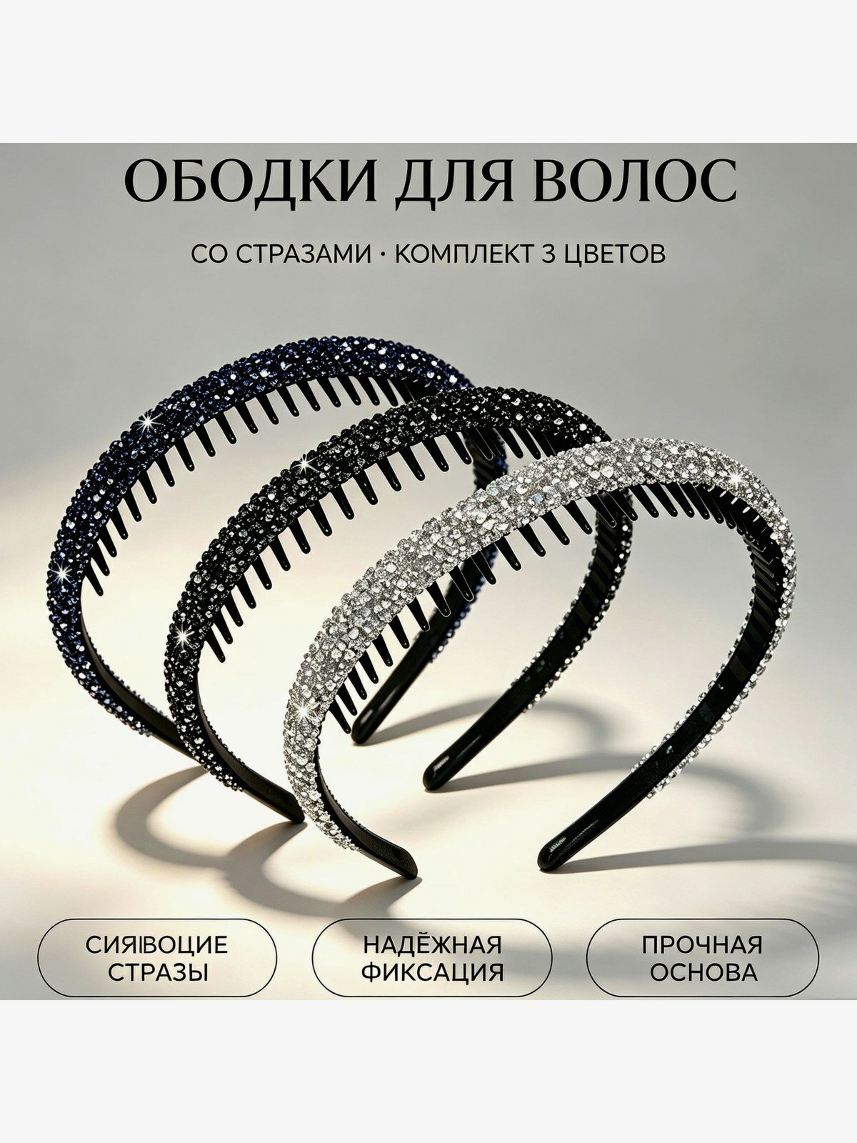 Ободок для волос со стразами 3 шт, пластиковая основа, темно-серый, серебристый, черно-синий, для укладки