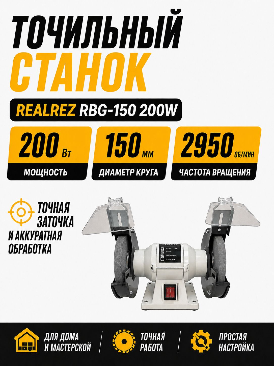 Точильный станок электрический настольный REALREZ RBG-150 200W