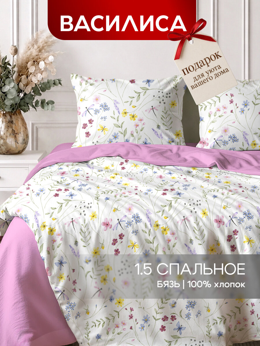 Постельное белье Василиса 1,5-спальное, Бязь, наволочки 70х70 см, Есения