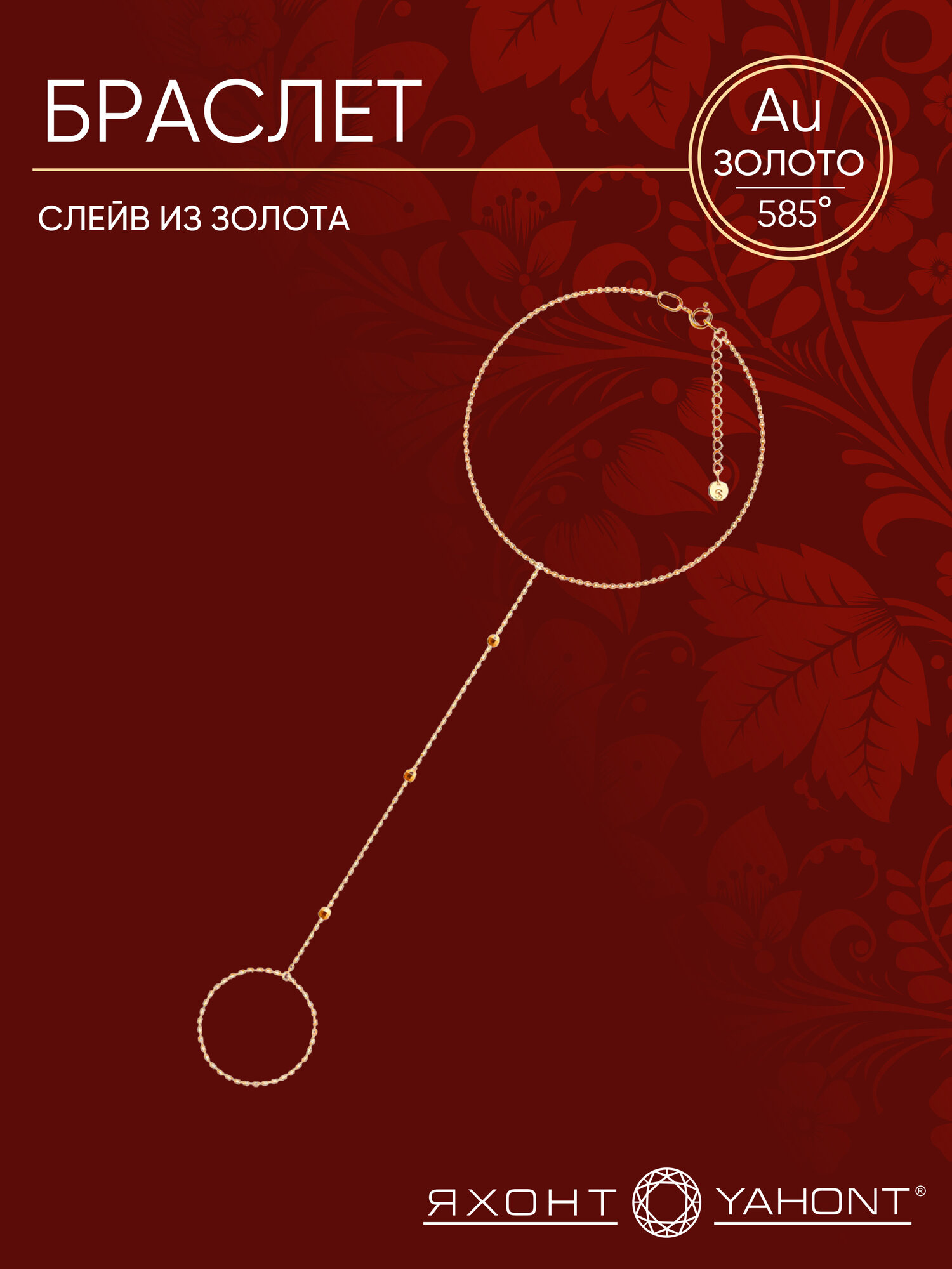 Слейв-браслет Яхонт, красное золото, 585 проба