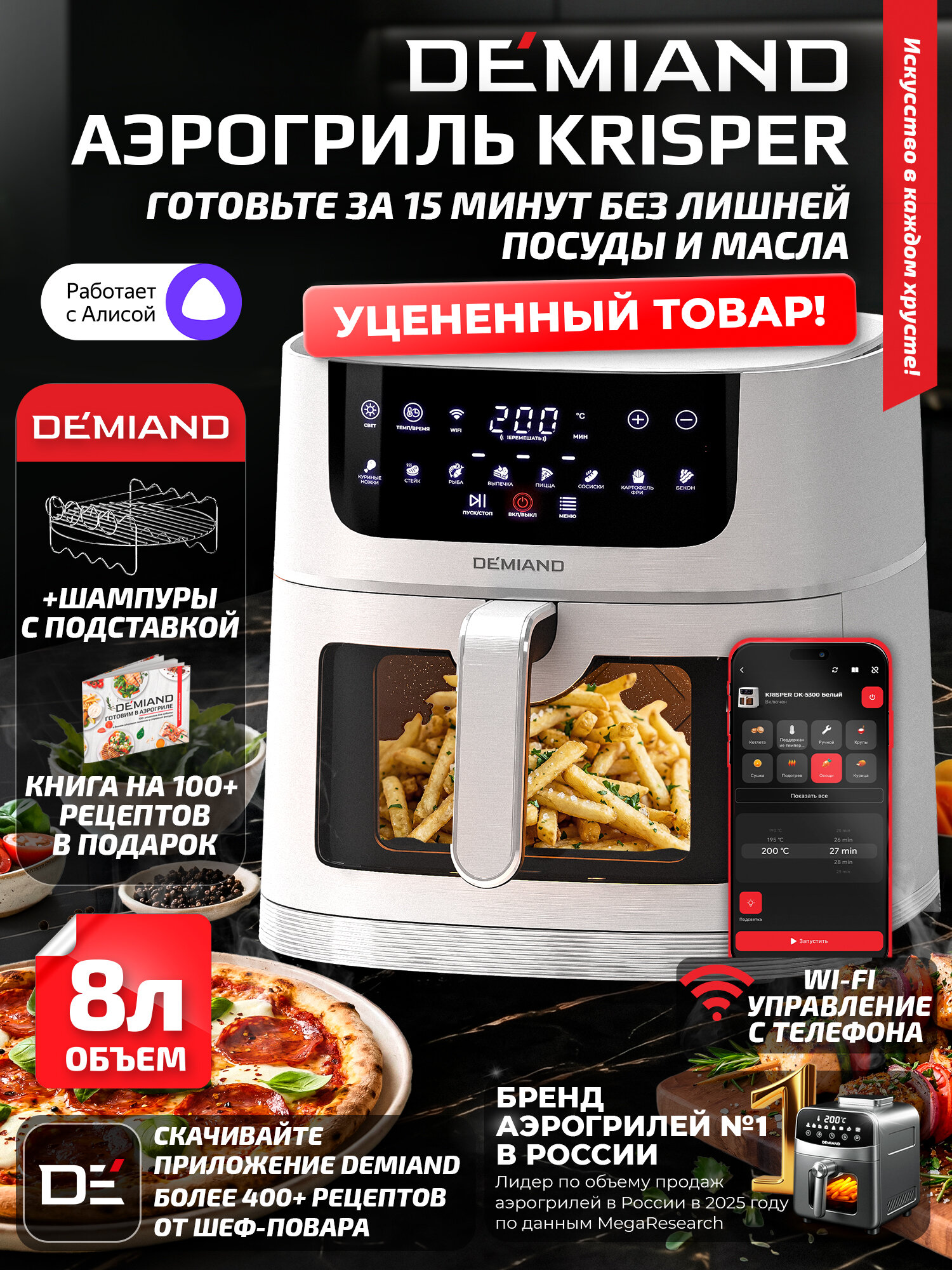 Аэрогриль DEMIAND KRISPER с Wi-Fi, 8 л., DK-5300