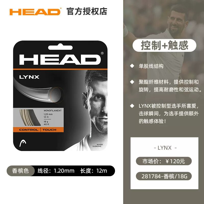 HEAD LYNX Шампань 18G 1.20мм Профессиональная Теннисная Струна с Фокусом на Вращение