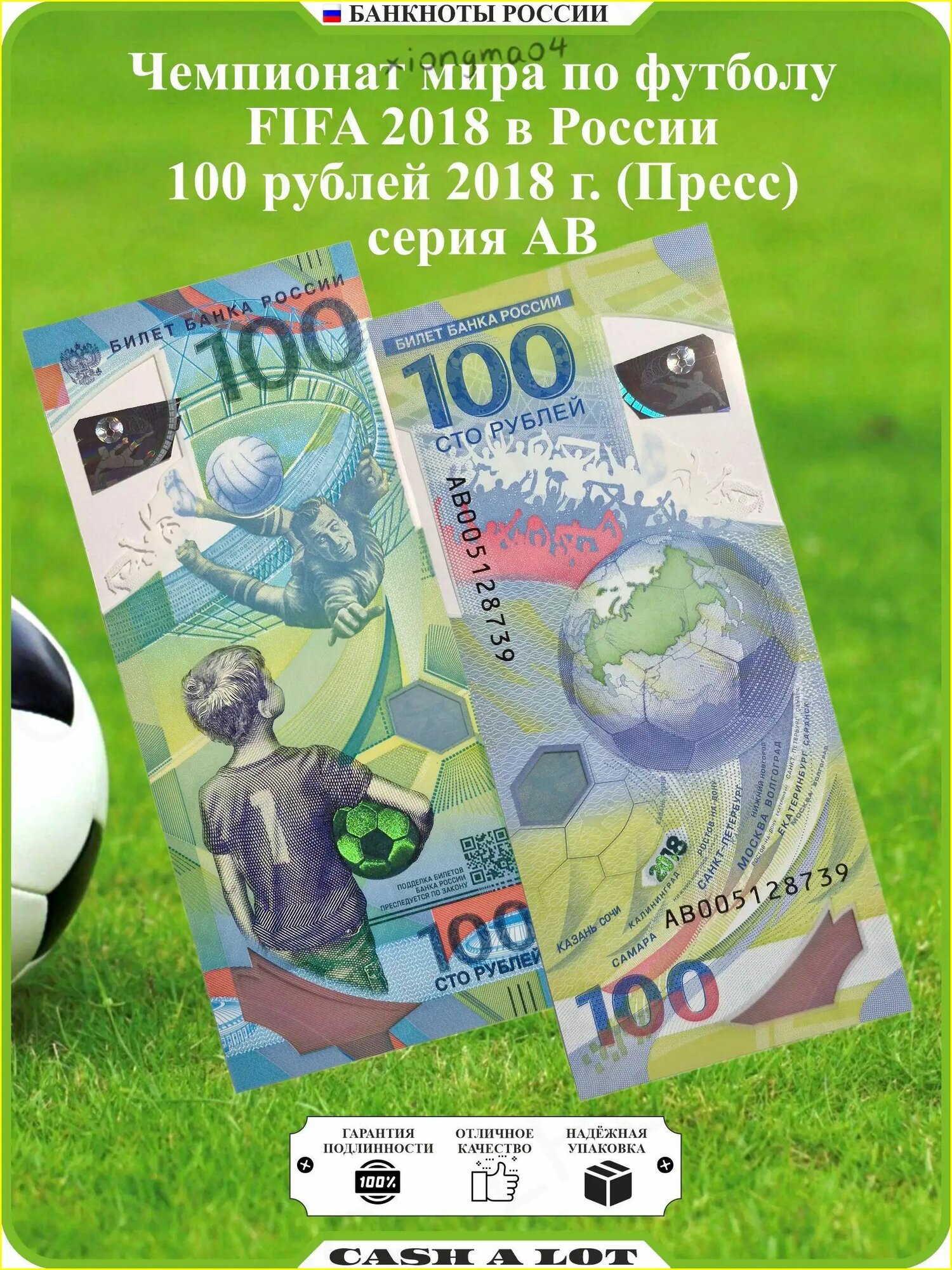 Оригинальная банкнота 100 рублей Футбол, 2018г, посвящена Чемпионату мира по футболу в 2018г, серия АВ, Пресс (UNC)