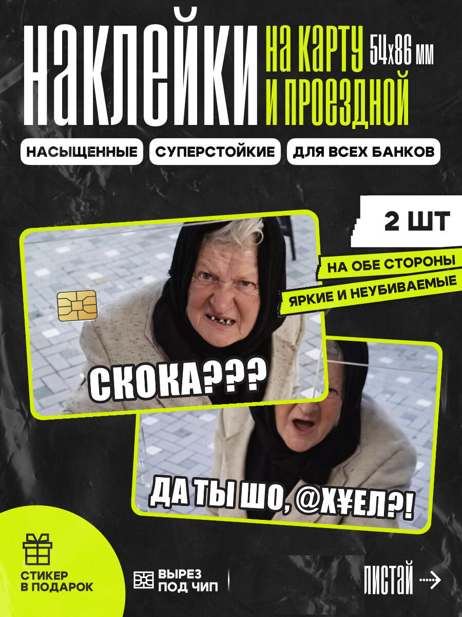 Виниловые УФ наклейки на карту банковскую мем Скока! // мем с бабкой