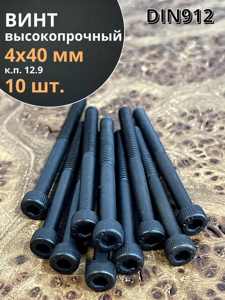 Винт высокопрочный НР М4х40 мм к. п.12.9 черный DIN912, 10 шт.