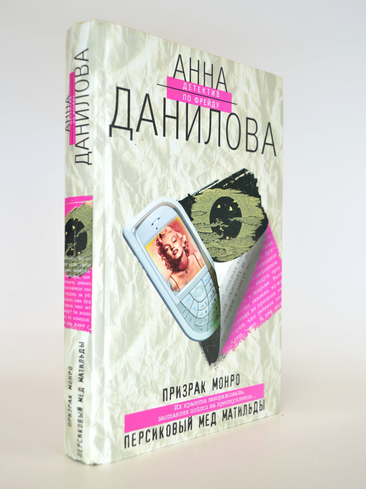 Призрак Монро. Персиковый мед Матильды. Анна Данилова. Букинистическая книга в отличном состоянии.
