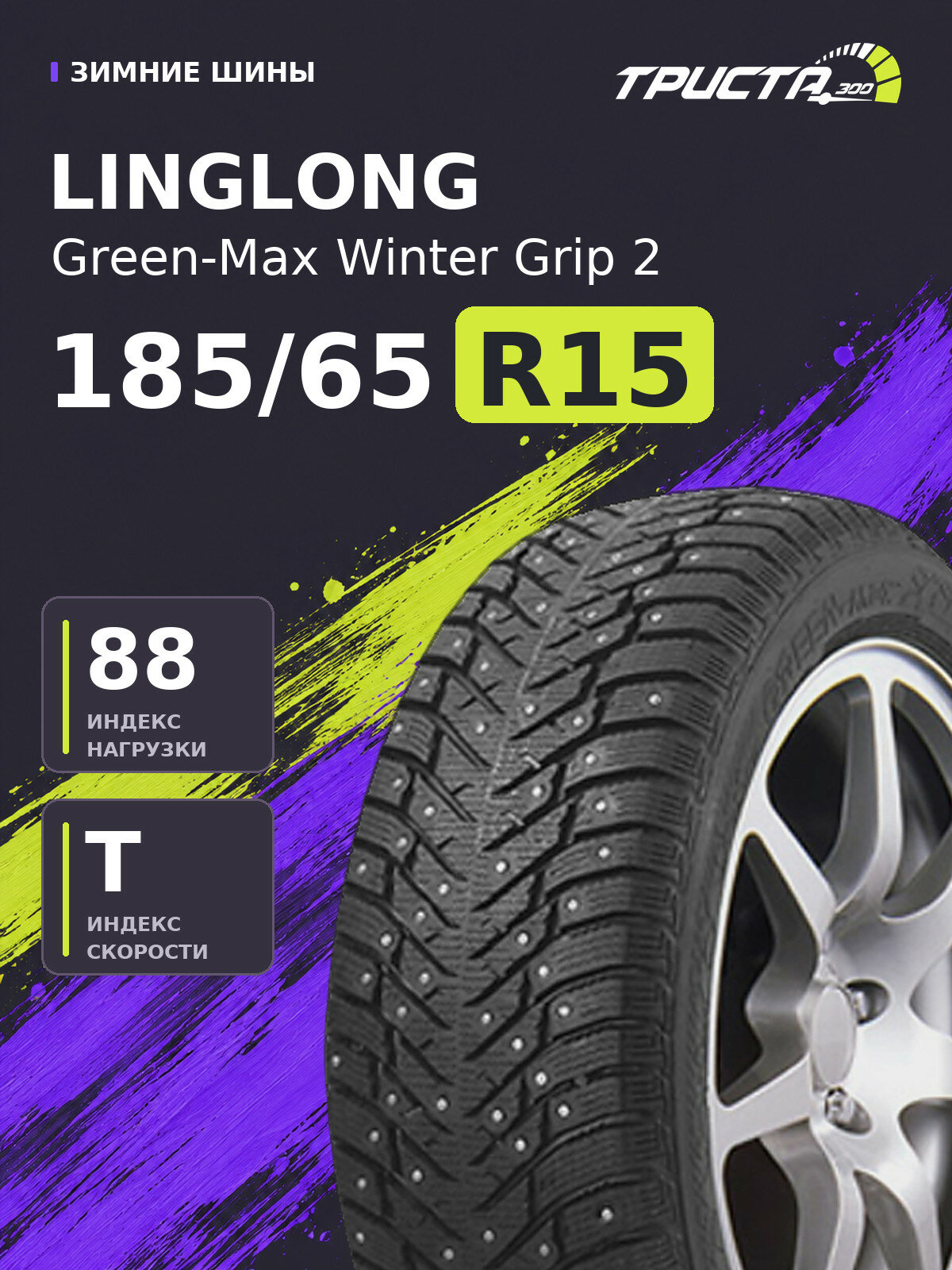 Шина LINGLONG Green-Max Winter Grip 2 185/65R15 88T шипованные