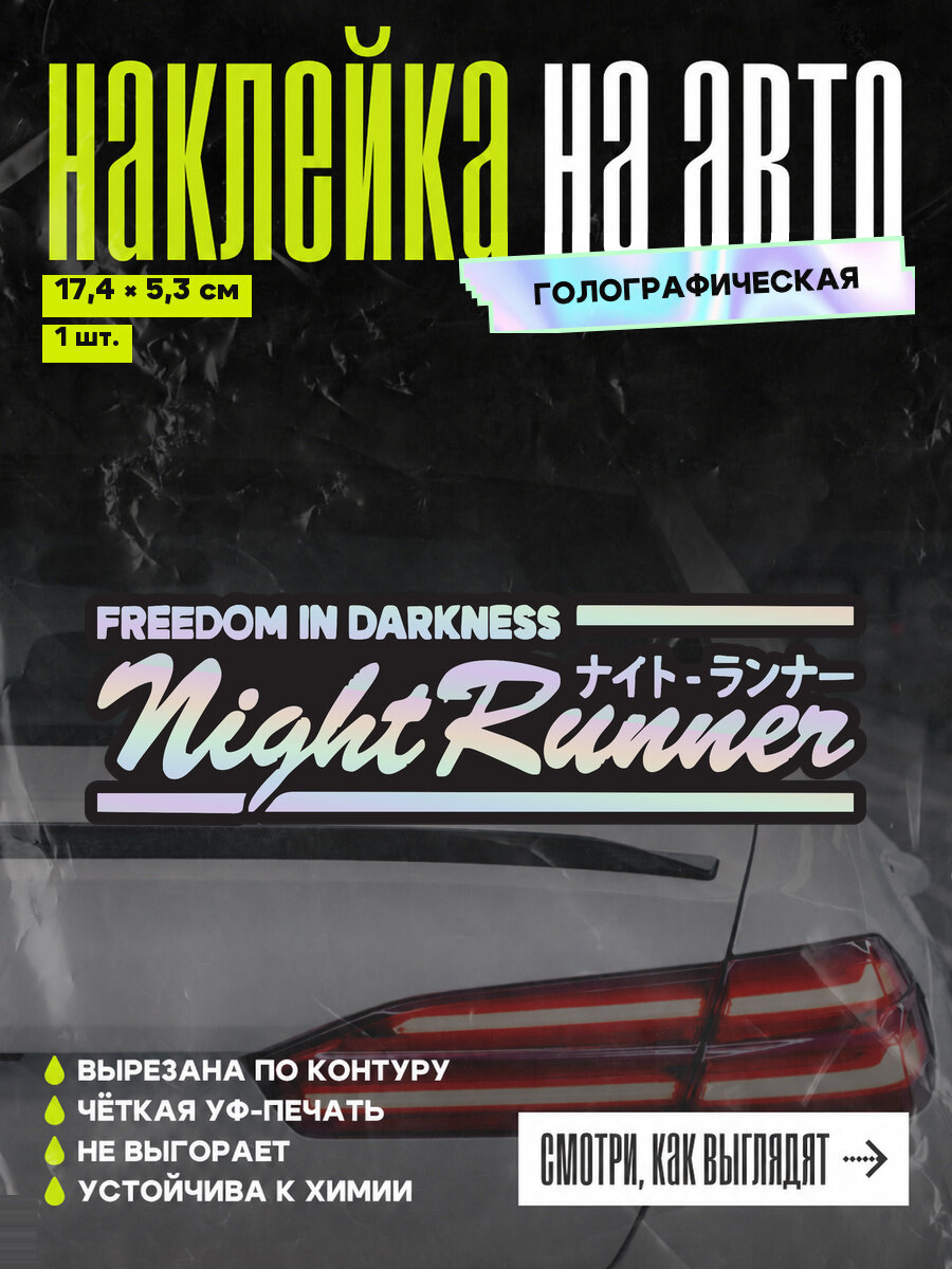 Наклейка на авто Night Runner, голографическая