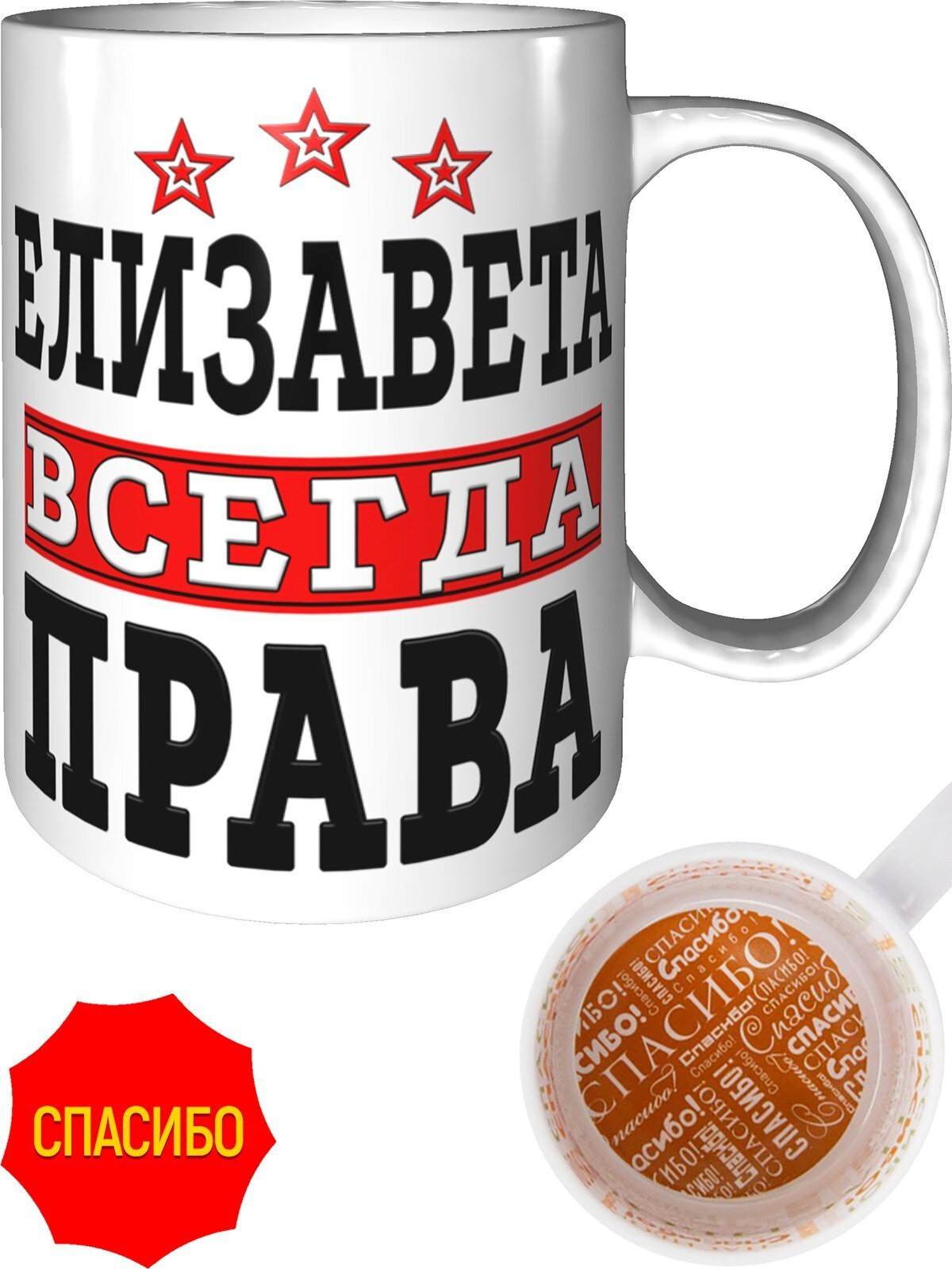 Кружка Елизавета всегда права - спасибо внутри, керамическая, объем 330 мл.