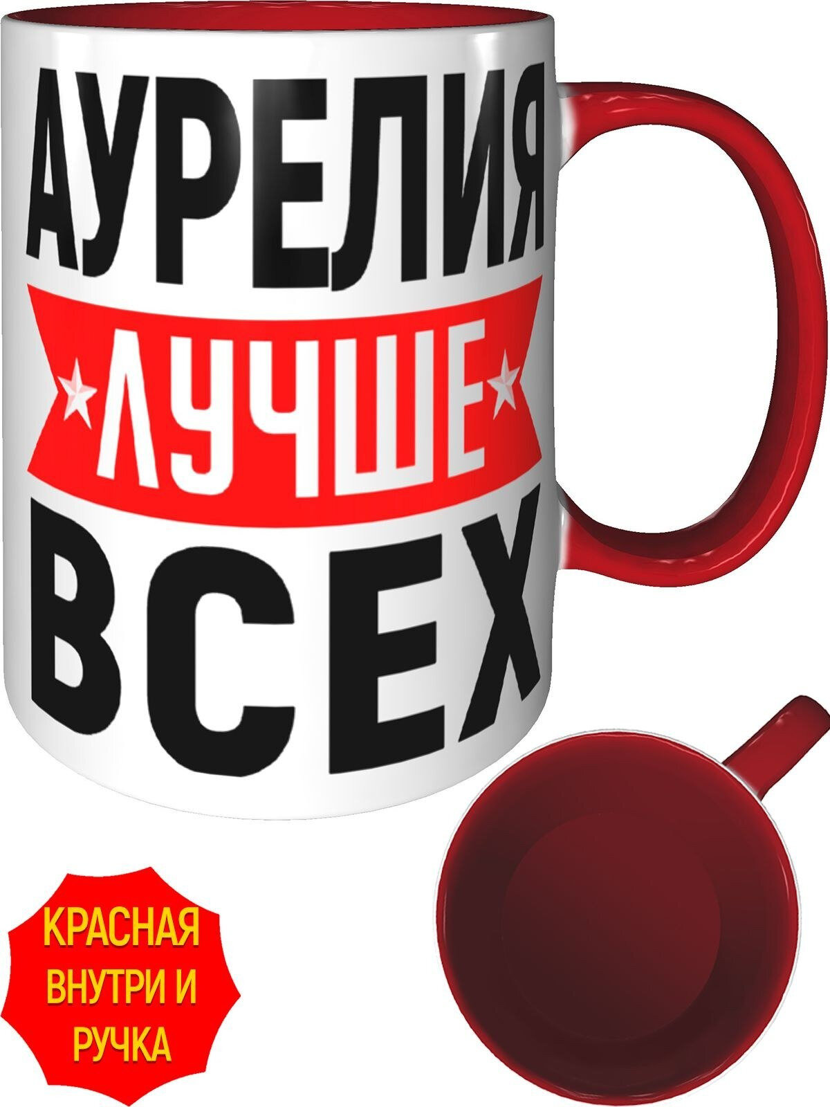 Кружка Аурелия лучше всех - внутри и ручка красная, керамическая, объем 330 мл.