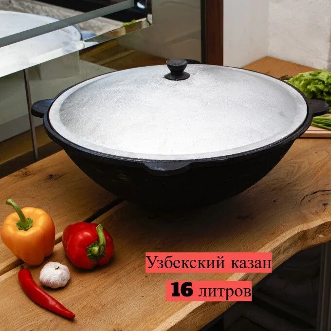 Казан 16 л с крышкой чугун