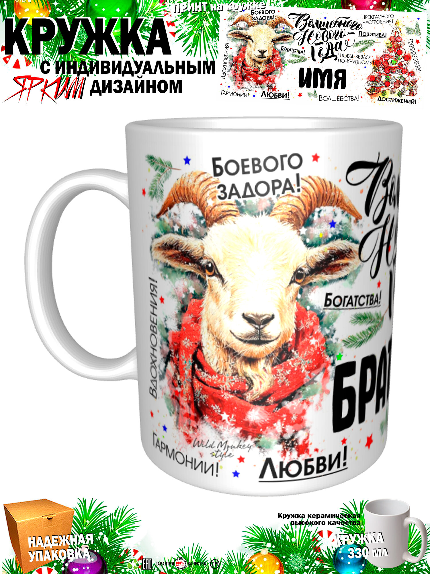 Братишка. Волшебного Нового года! Год Козы. Новогодняя именная кружка. Премиум кружка.