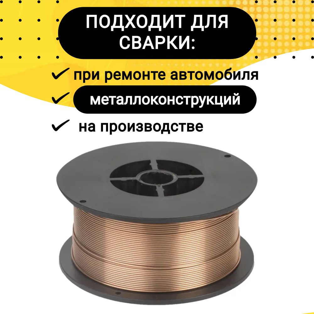 Сварочная проволока , омедненная, сплошного сечения ER50-6 (GB), ER70S-6(AWS) ,0,8 мм, 1 кг