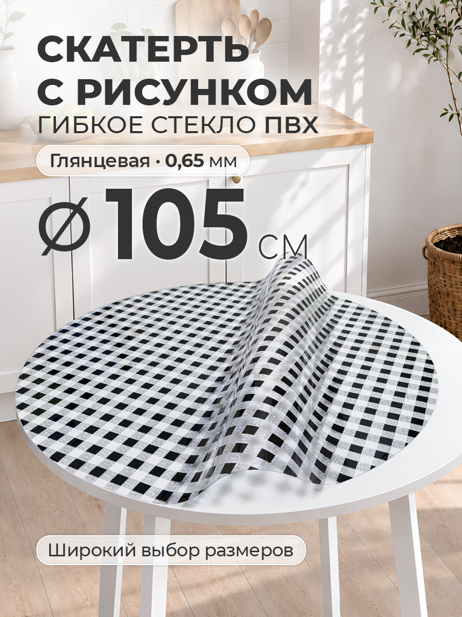 Круглое гибкое стекло CrystalDesk 105 см. Прозрачная скатерть ПВХ «Коричневые шашки», 0,65 мм