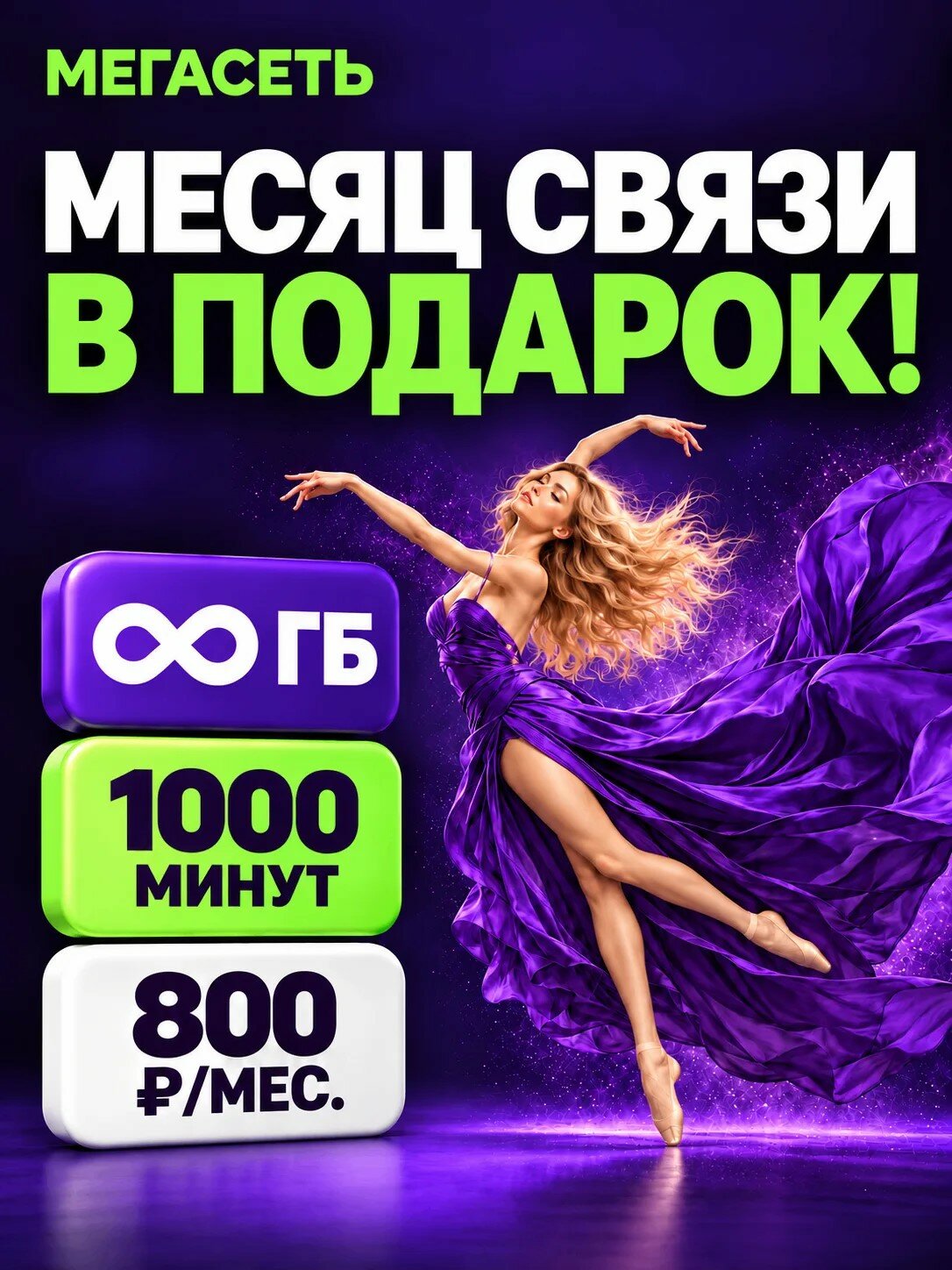 Сим карта Мегасеть безлимитный интернет для смартфона