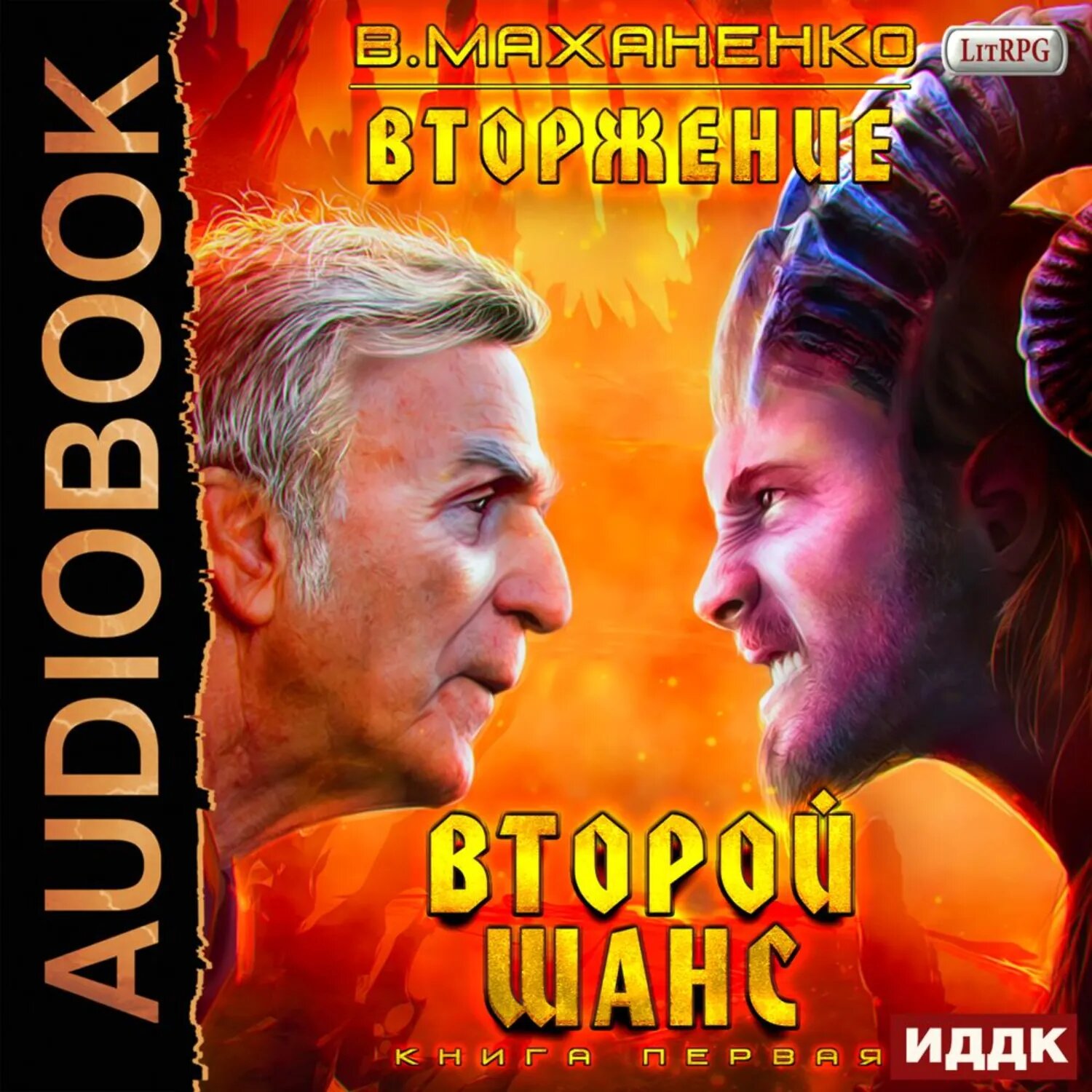 Вторжение. Книга 1. Второй шанс [Аудиокнига]