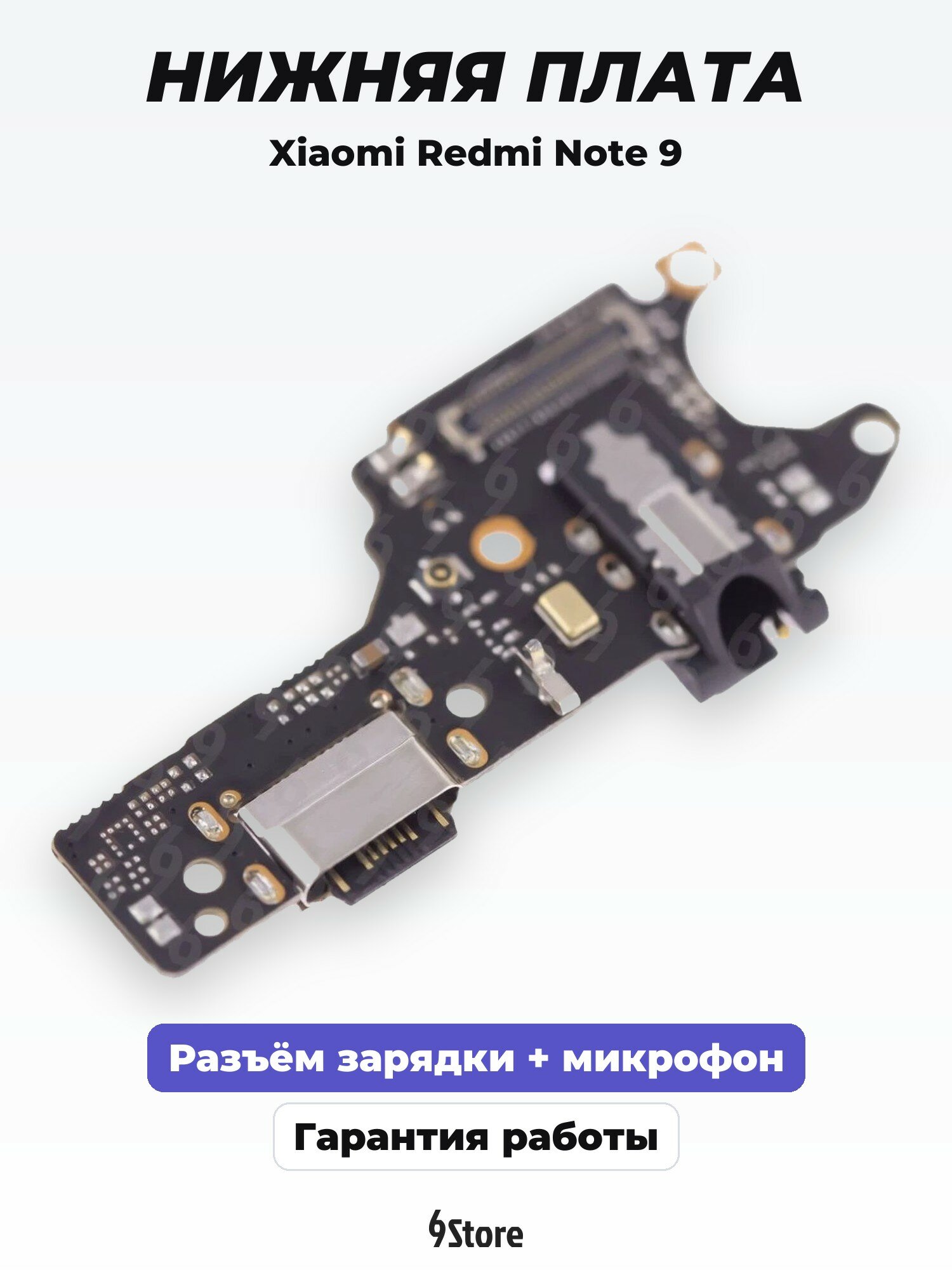 Нижняя плата (шлейф) Xiaomi Redmi Note 9 (M2003J15SG) в сборе с разъёмом зарядки, микрофоном
