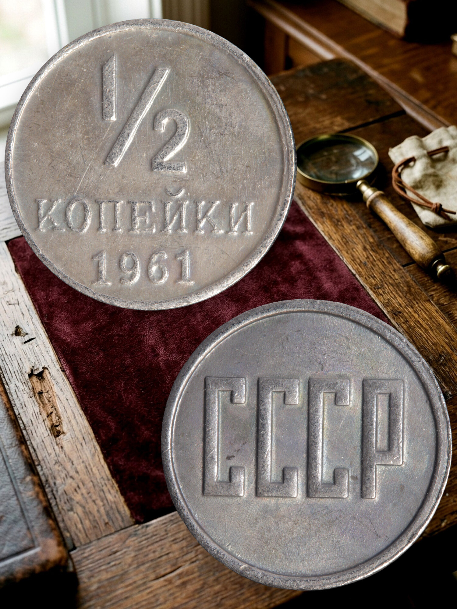 1/2 копейки Полкопейки 1961 года СССР Квадратные буквы Копия