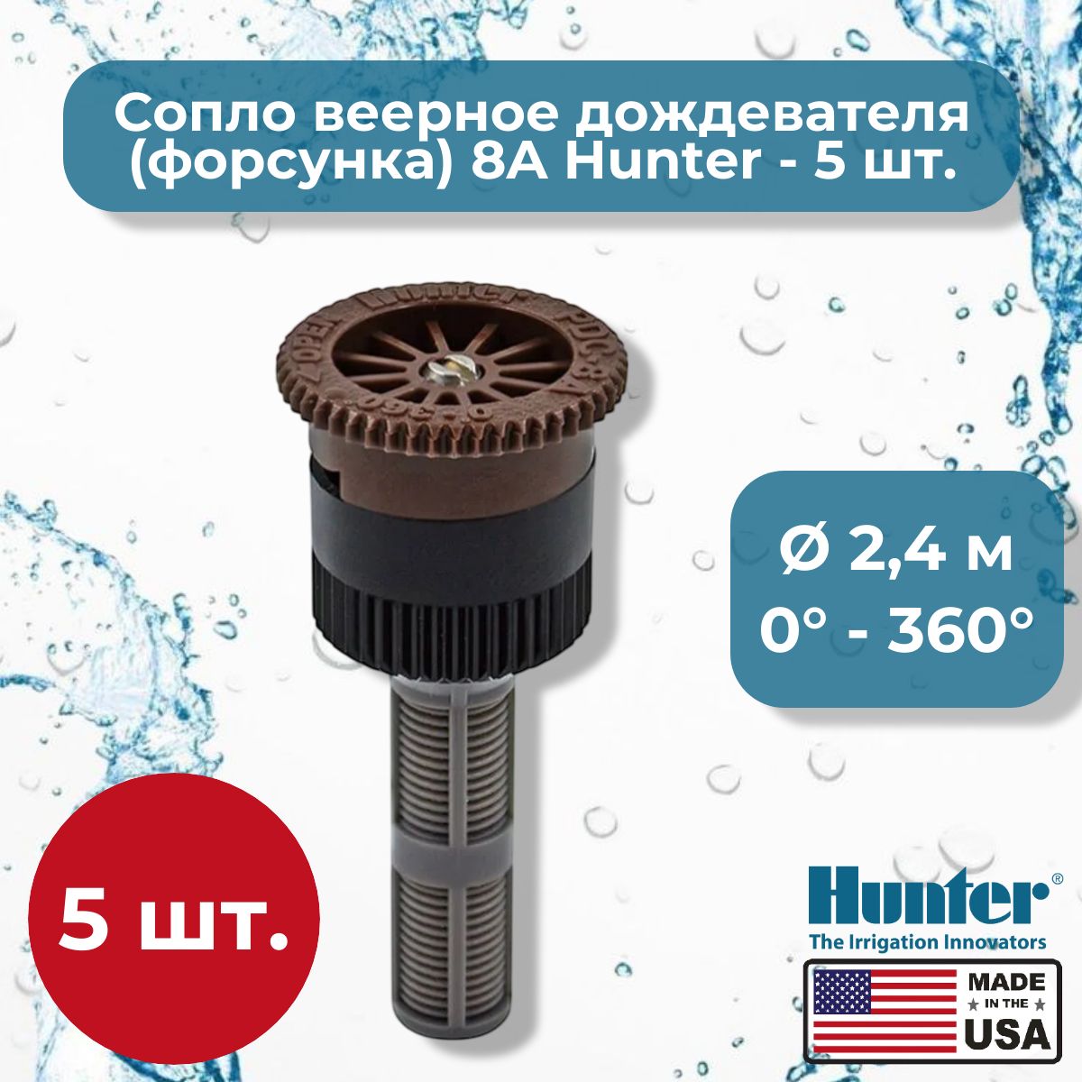 Сопло веерное дождевателя (форсунка) 8A Hunter комплект 5 шт.