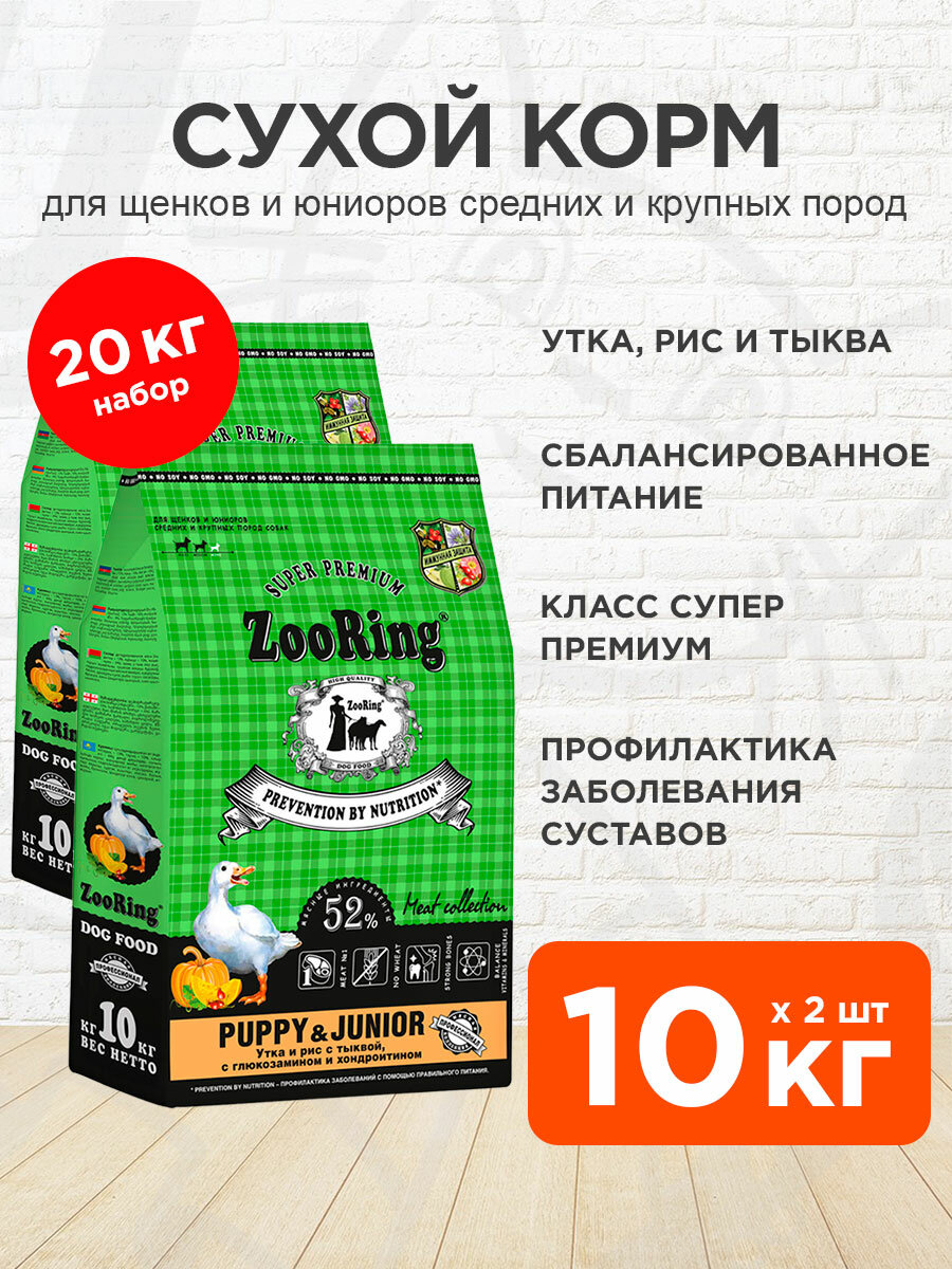Корм сухой Zooring Puppy & Junior для щенков и юниоров средних и крупных пород, утка, рис, тыква, глюкозамин, 10 кг 2 шт